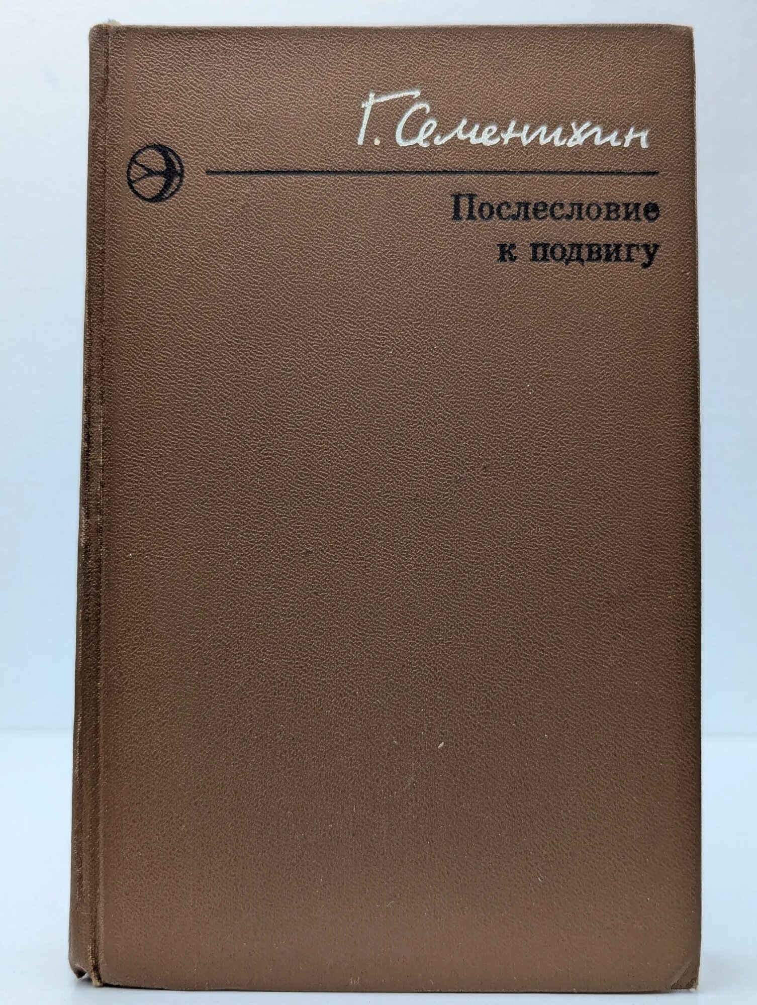 Послесловие к подвигу Семенихин Геннадий Александрович 1977