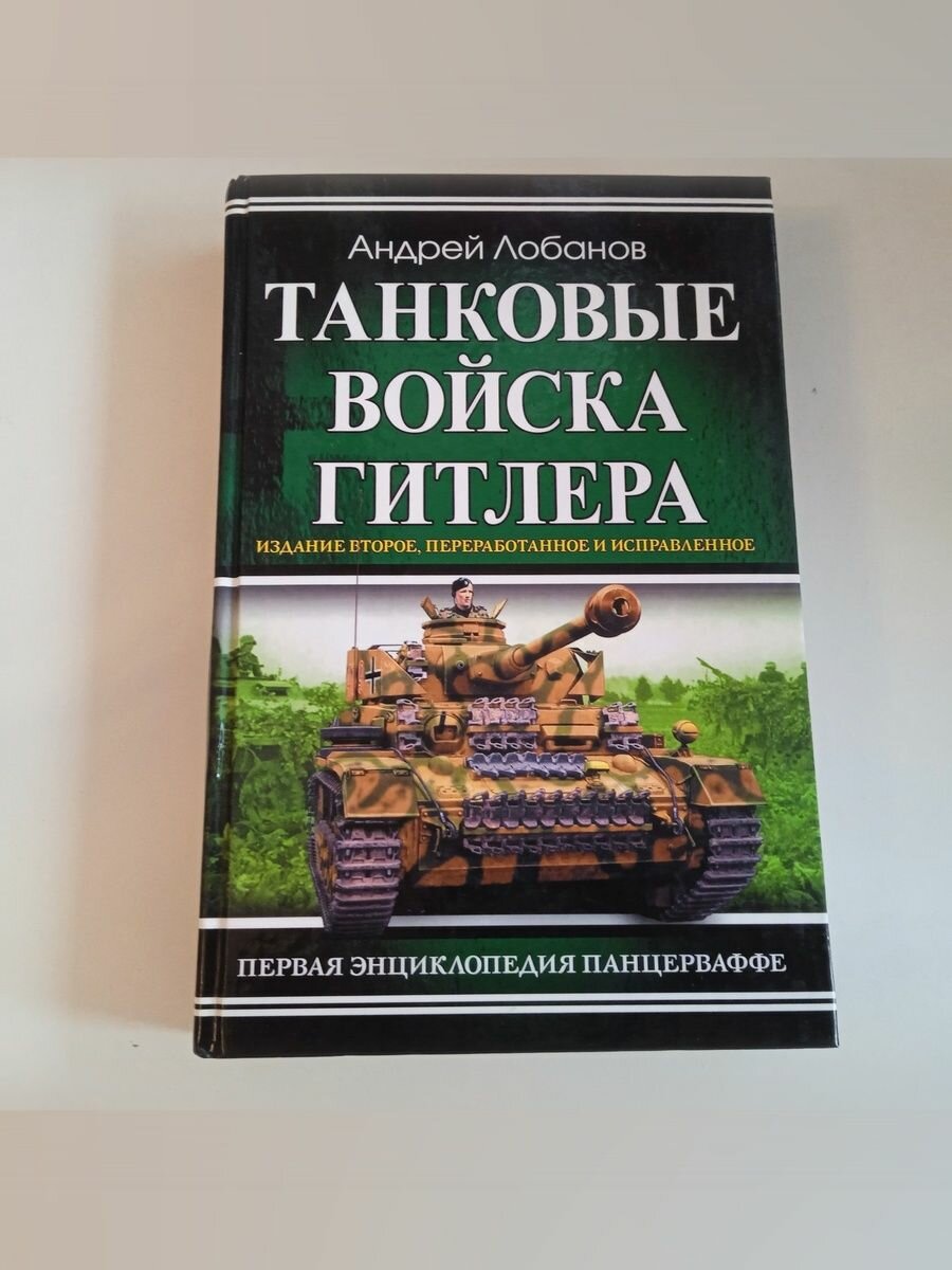 Танковые войска Гитлера. Первая энциклопедия Панцерваффе