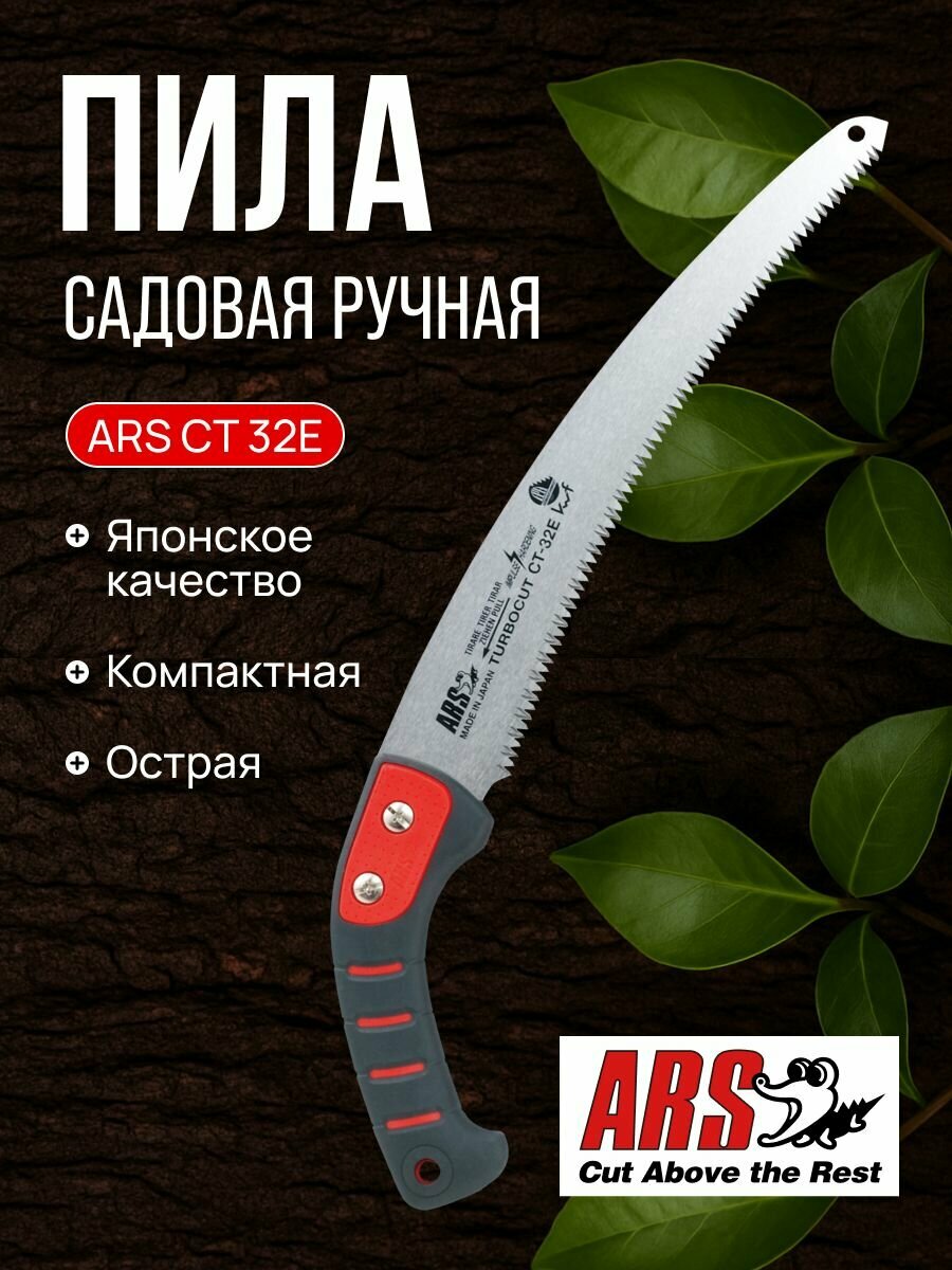 Пила ручная ARS CT-32E изогнутая в кобуре, с нескользящим покрытием, лезвие 320мм