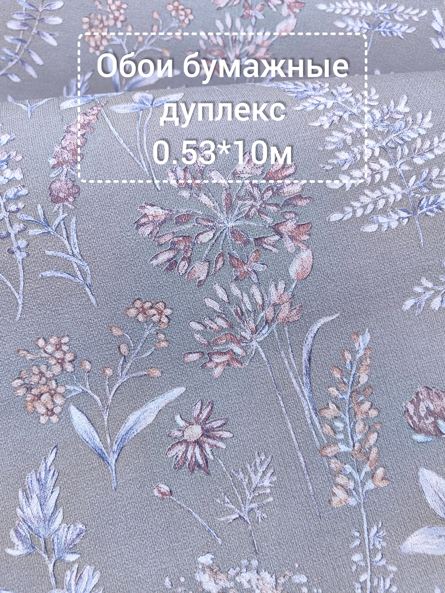 Обои бумажные дуплекс с полевыми цветами 0.53*10м