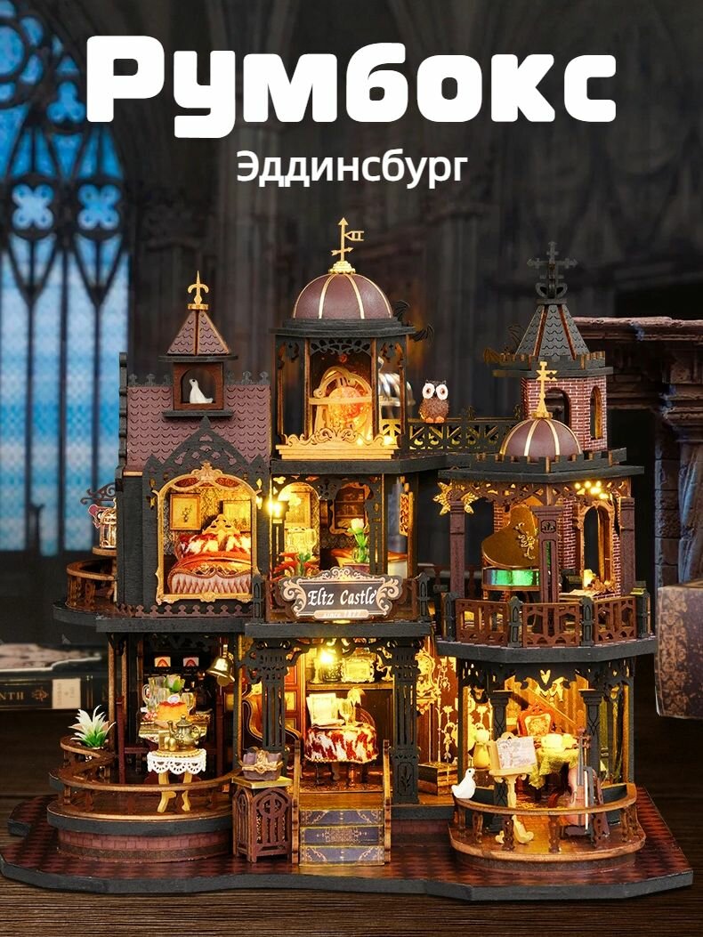 Румбокс Интерьерный конструктор, Эддинсбург