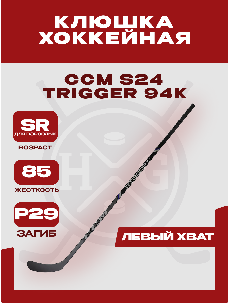 Клюшка хоккейная CCM "S24 Trigger 94K" SR, взрослая (85, Левый, P29)