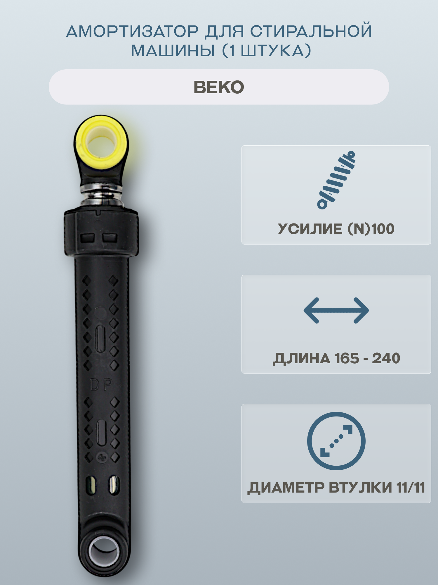 Амортизатор для стиральной машины LG (1 штука) 165-240мм 100N/4900FR2030Н