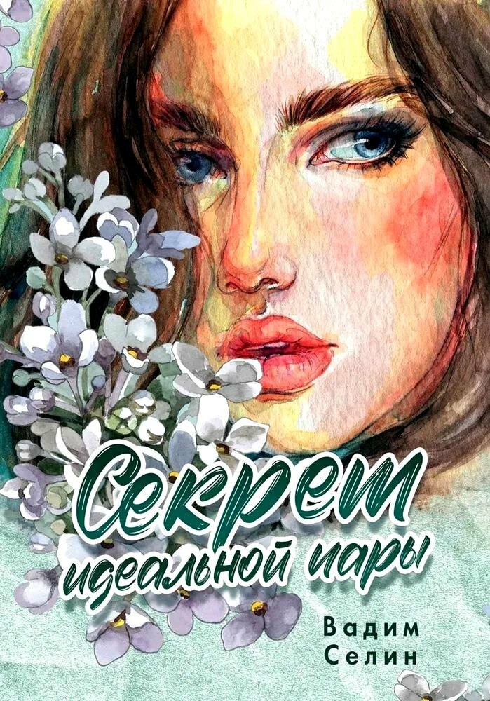 Книга: "Секрет идеальной пары" от Селин В, русский язык, Российские романы