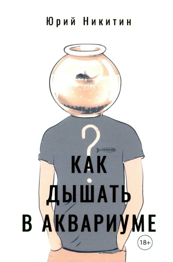 Книга: "Как дышать в аквариуме (?)" от Никитин Ю, русский язык, Современная российская проза