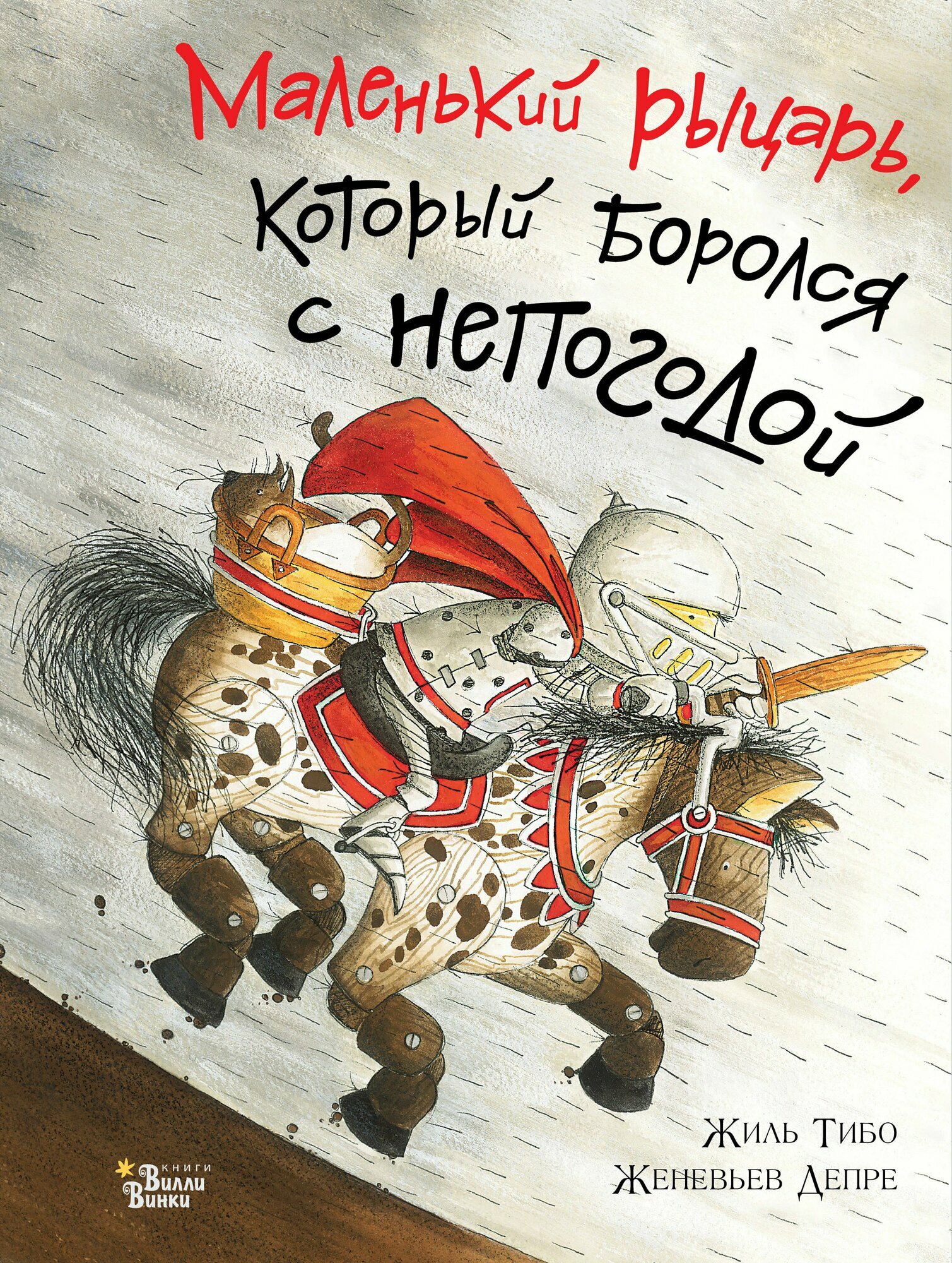 Книга: "Маленький рыцарь, который боролся с непогодой" от Тибо Ж, русский язык, Сказки