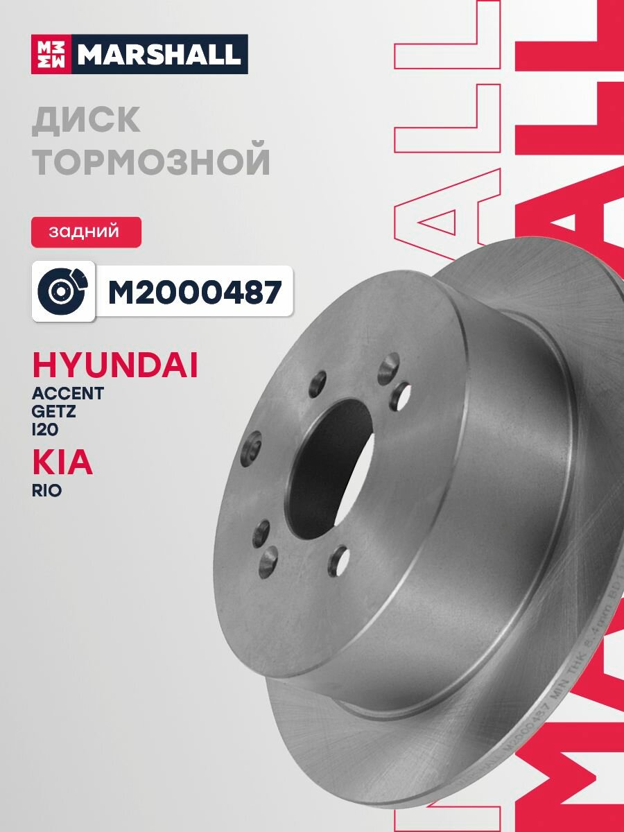 Диск тормозной задний Hyundai Хендай Accent Акцент, Getz Гетц, i20, Kia Киа Rio Рио 584111C800
