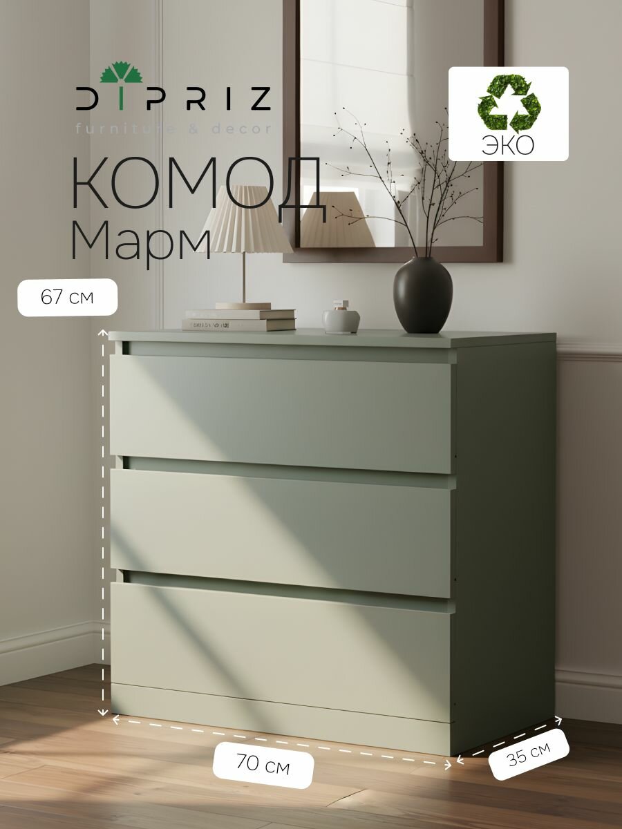 Комод 70х35х67, Марм, с 3 ящиками для одежды, вещей, игрушек, зеленый самшит, Dipriz