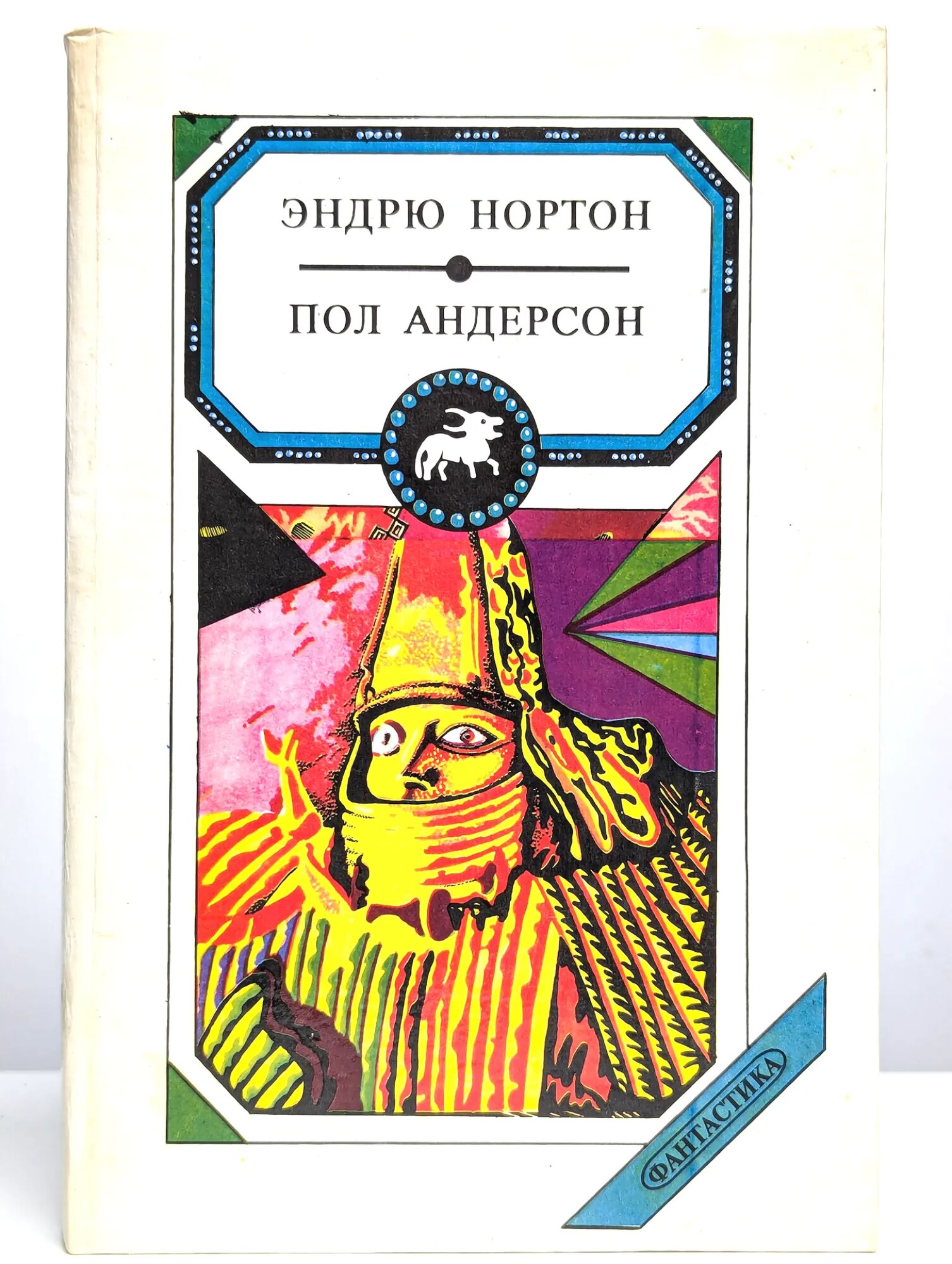 Корона из сплетенных рогов. Нелимитированная орбита Андерсон Пол Уильям 1993