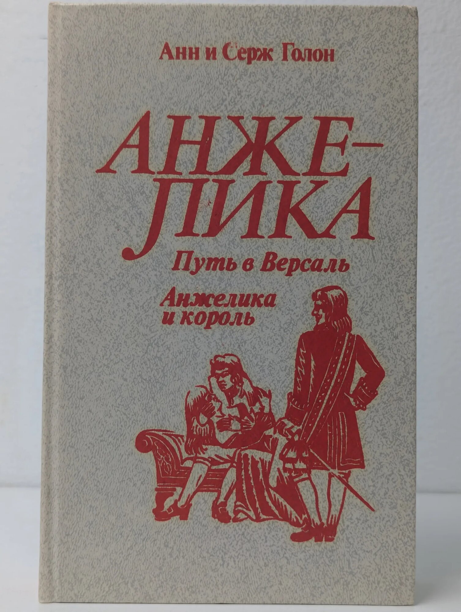 Анжелика. Путь в Версаль. Анжелика и король Голон Серж, Голон Анн 1991