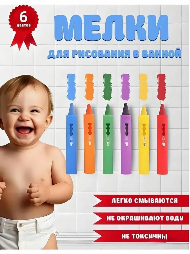 Набор ваннных мелков для детей 6 шт, 6 цветов, выдвижной, без запаха, водные и моются легко!