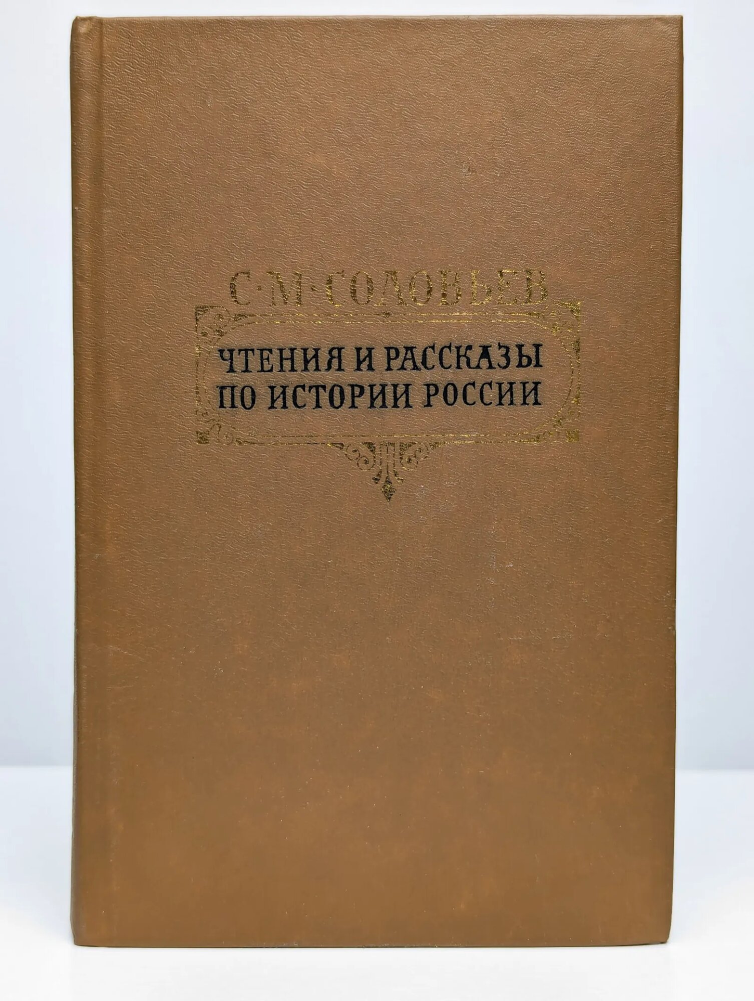 Чтения и рассказы по истории России Соловьев Сергей Михайлович 1989