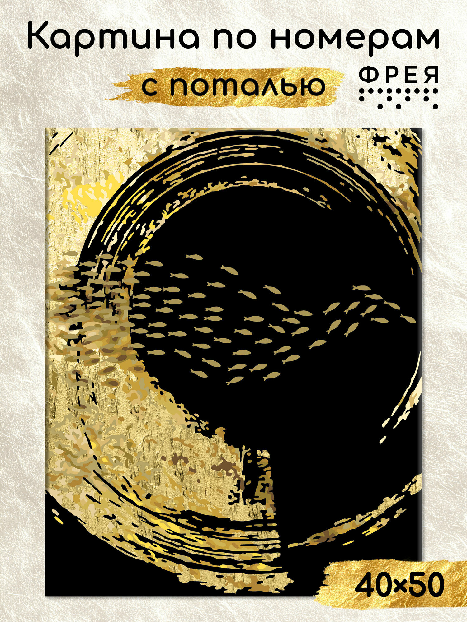 Картина по номерам с поталью с холстом на подрамнике "фрея" 50х40 см "Сверкающий вихрь" PNB/PLPT-221