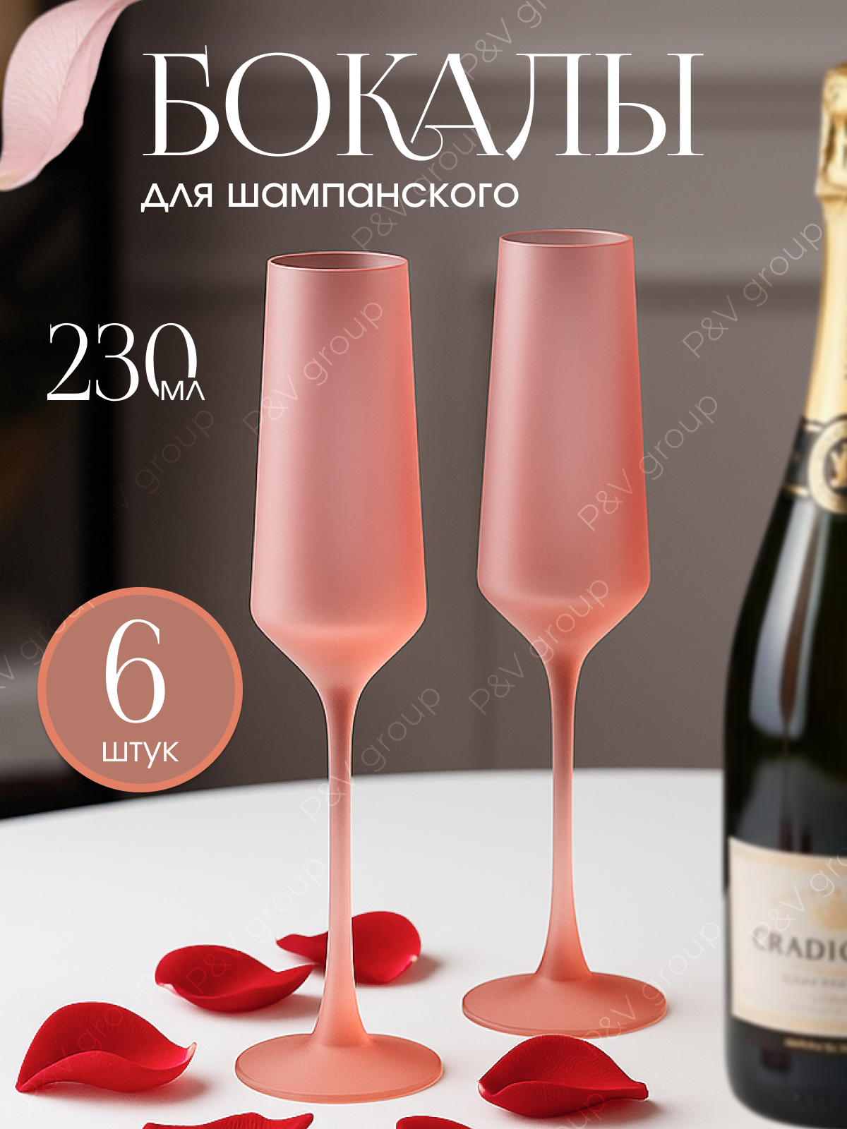 Набор бокалов для шампанского, подарочный набор 6 шт, матовое покрытие, цвет розовый