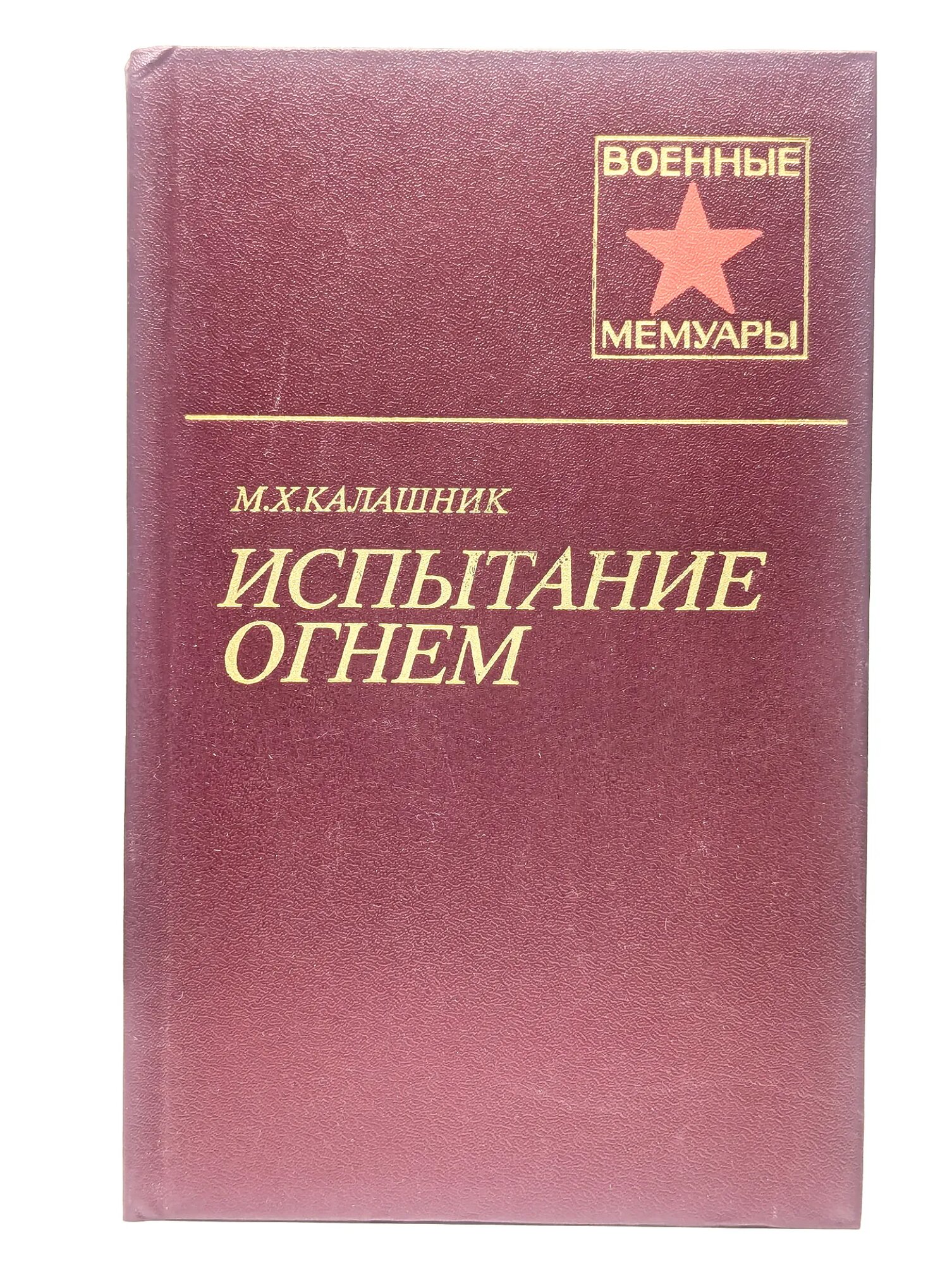 Испытание огнем Калашник Михаил Харитонович 1985