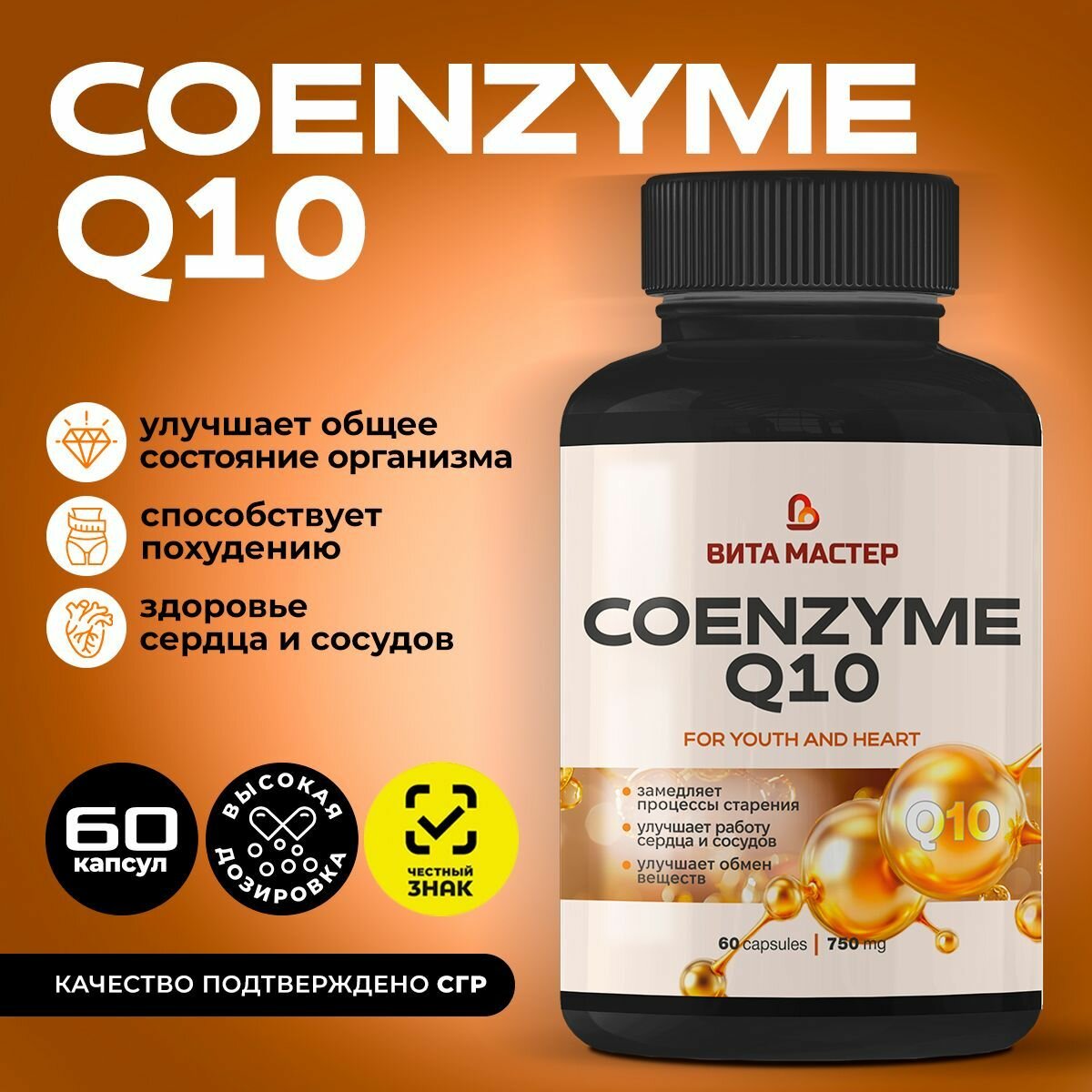 Коэнзим Q10 100 мг Витамастер ( Coenzyme ) Витамины для сердца и сосудов / бад для красоты , молодости и энергии / антиоксидант