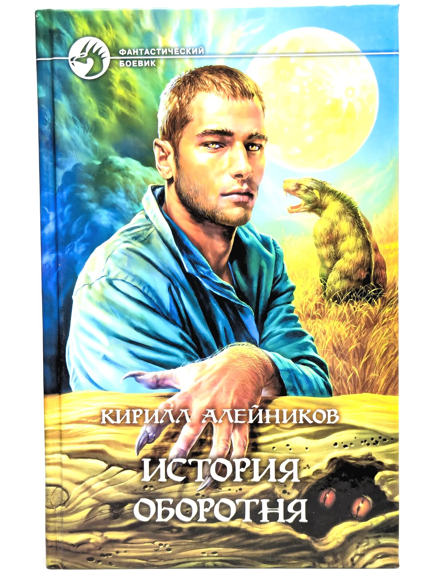 История оборотня Алейников Кирилл Николаевич 2005