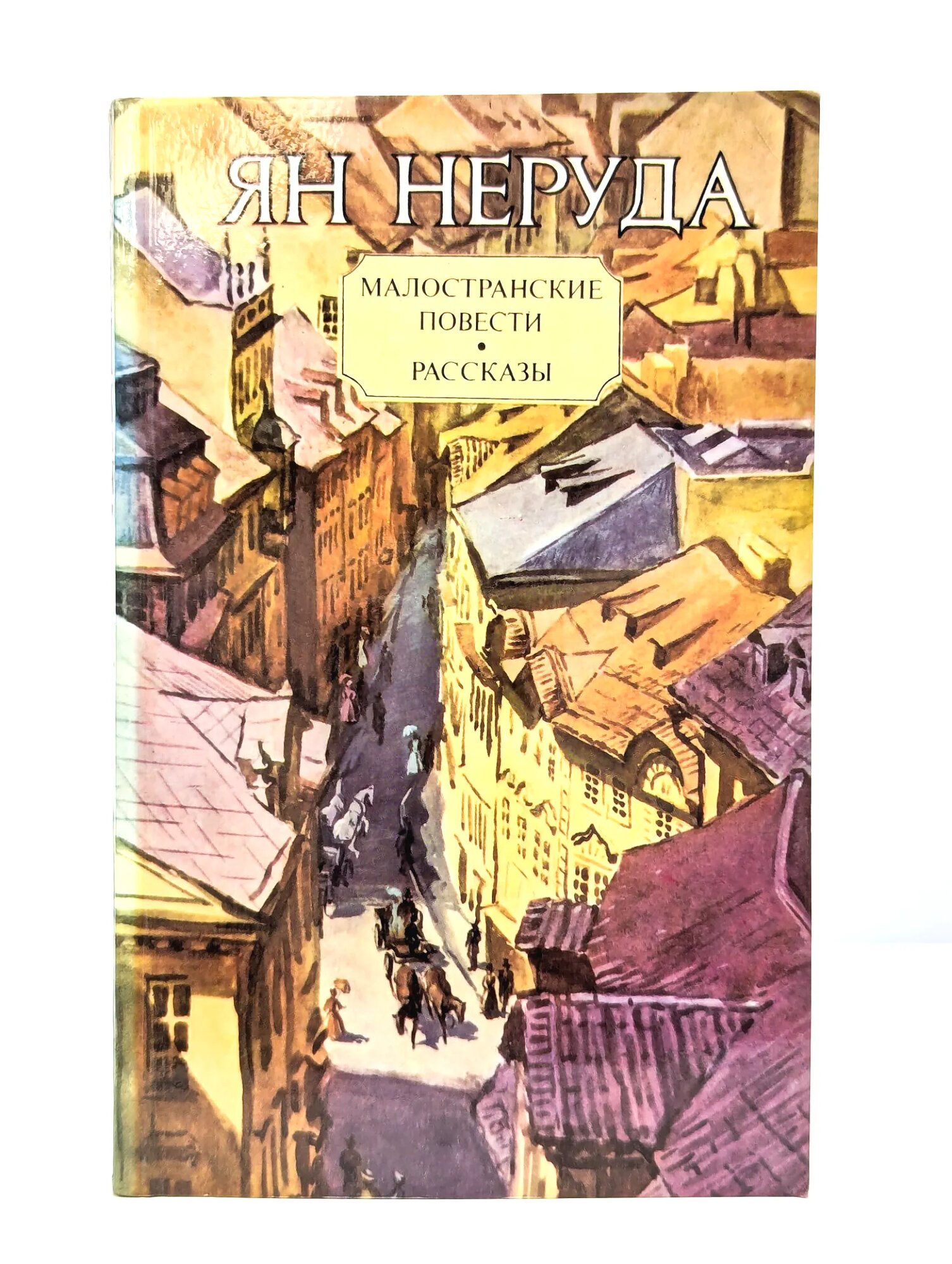 Малостранские повести. Рассказы Неруда Ян 1983