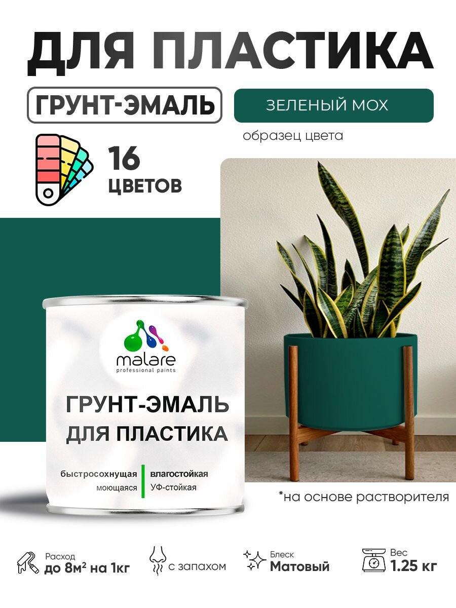 Грунт-Эмаль, Краска Malare 3 в 1 для пластика, окон и подоконников, сайдинга, быстросохнущая, матовый, зелёный мох, 1,25 кг.