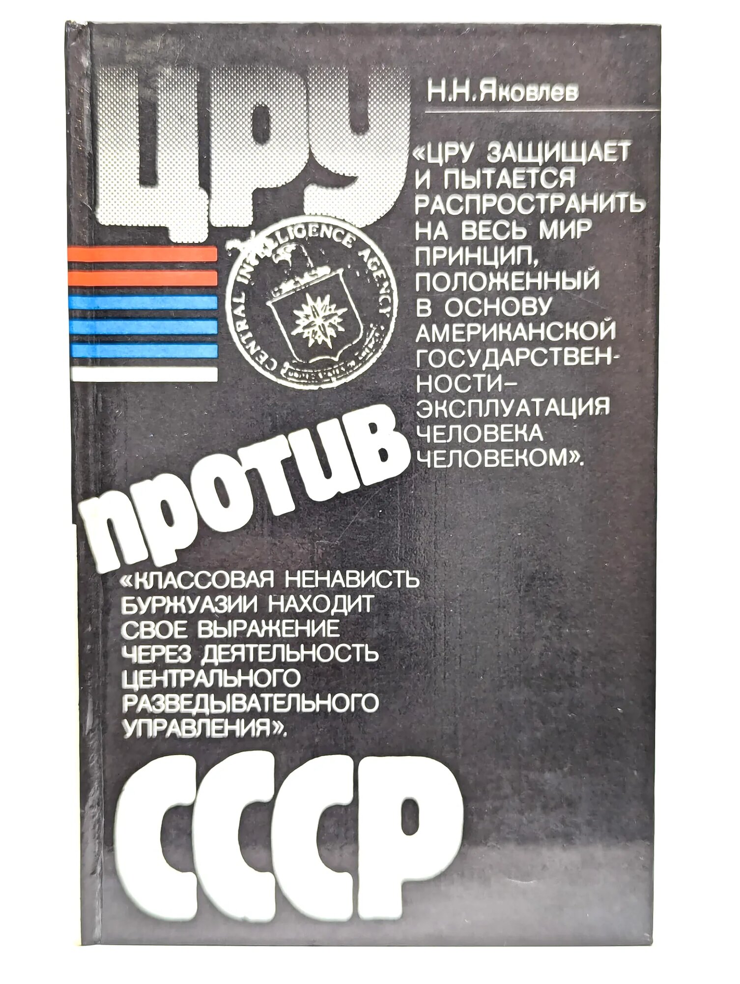 ЦРУ против СССР Яковлев Николай Николаевич 1983