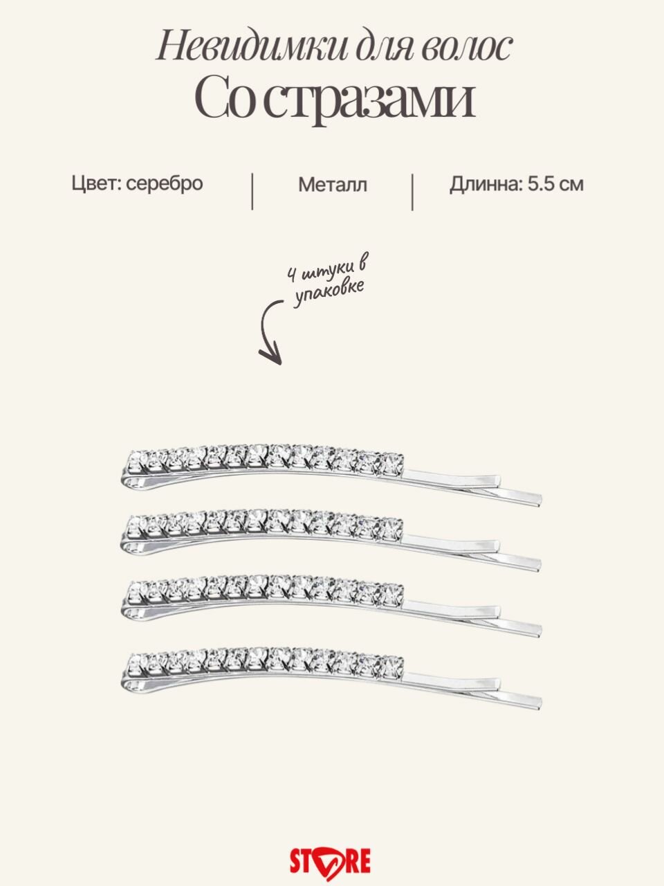 Невидимки для волос со стразами, цвет серебро, 4 штуки в комплекте