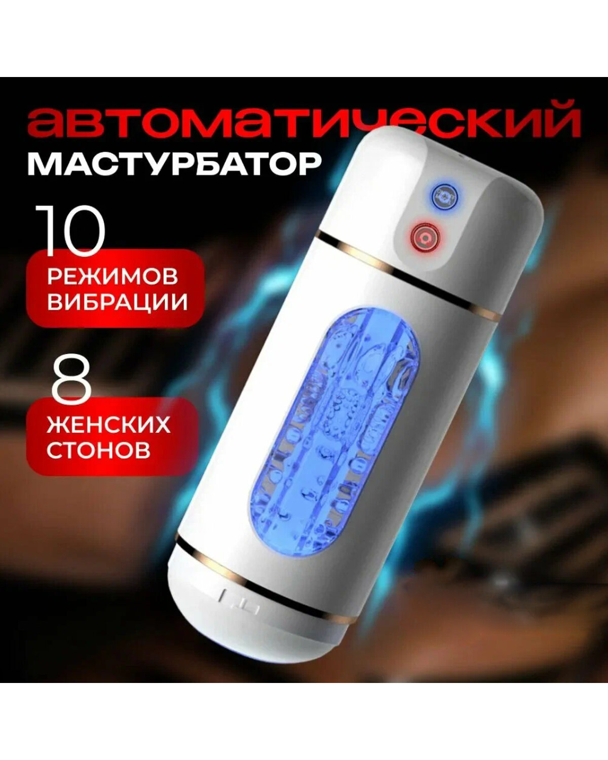 Мужской мастурбатор автоматический, секс-игрушка для мужчин 18+ белый