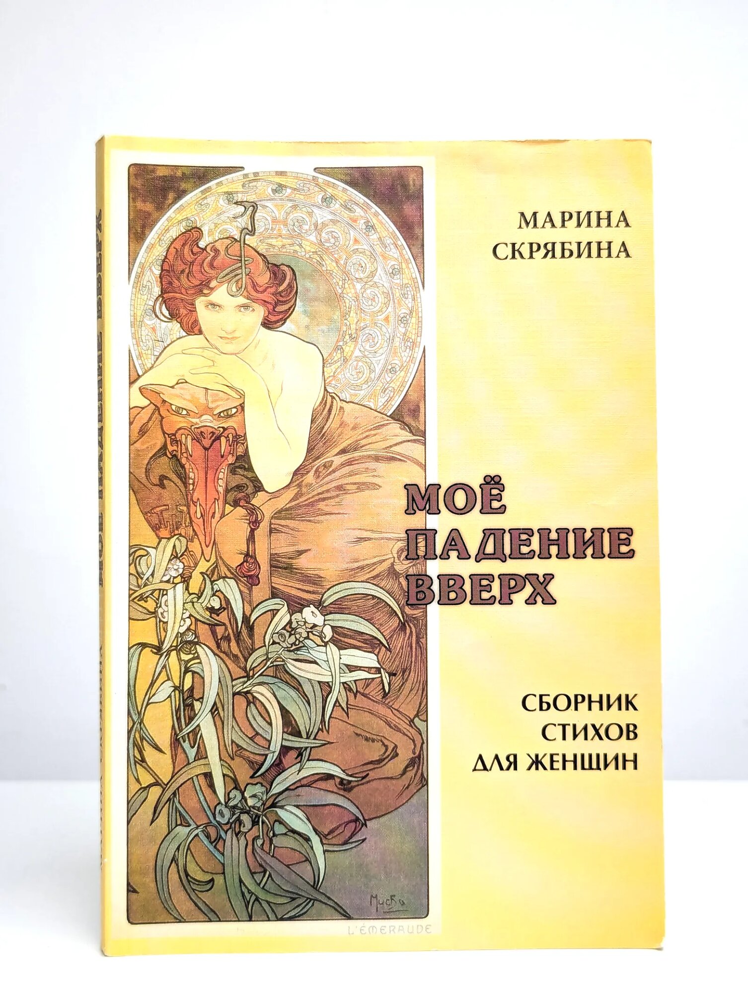 Моё падение вверх Скрябина Марина Александровна 2012