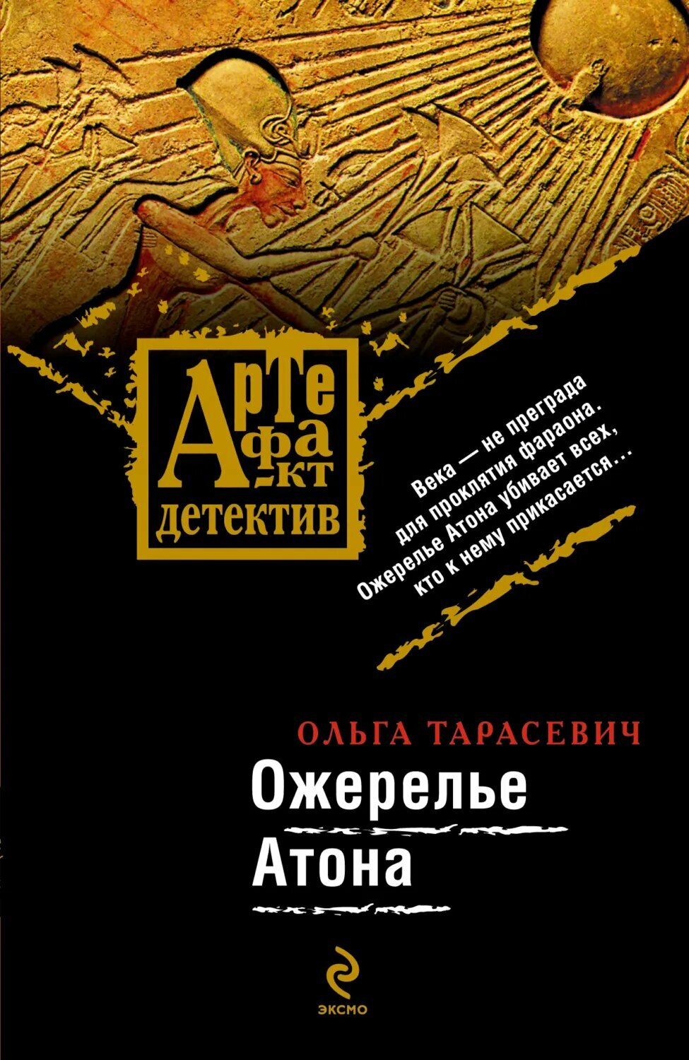 Ожерелье Атона [Цифровая книга]