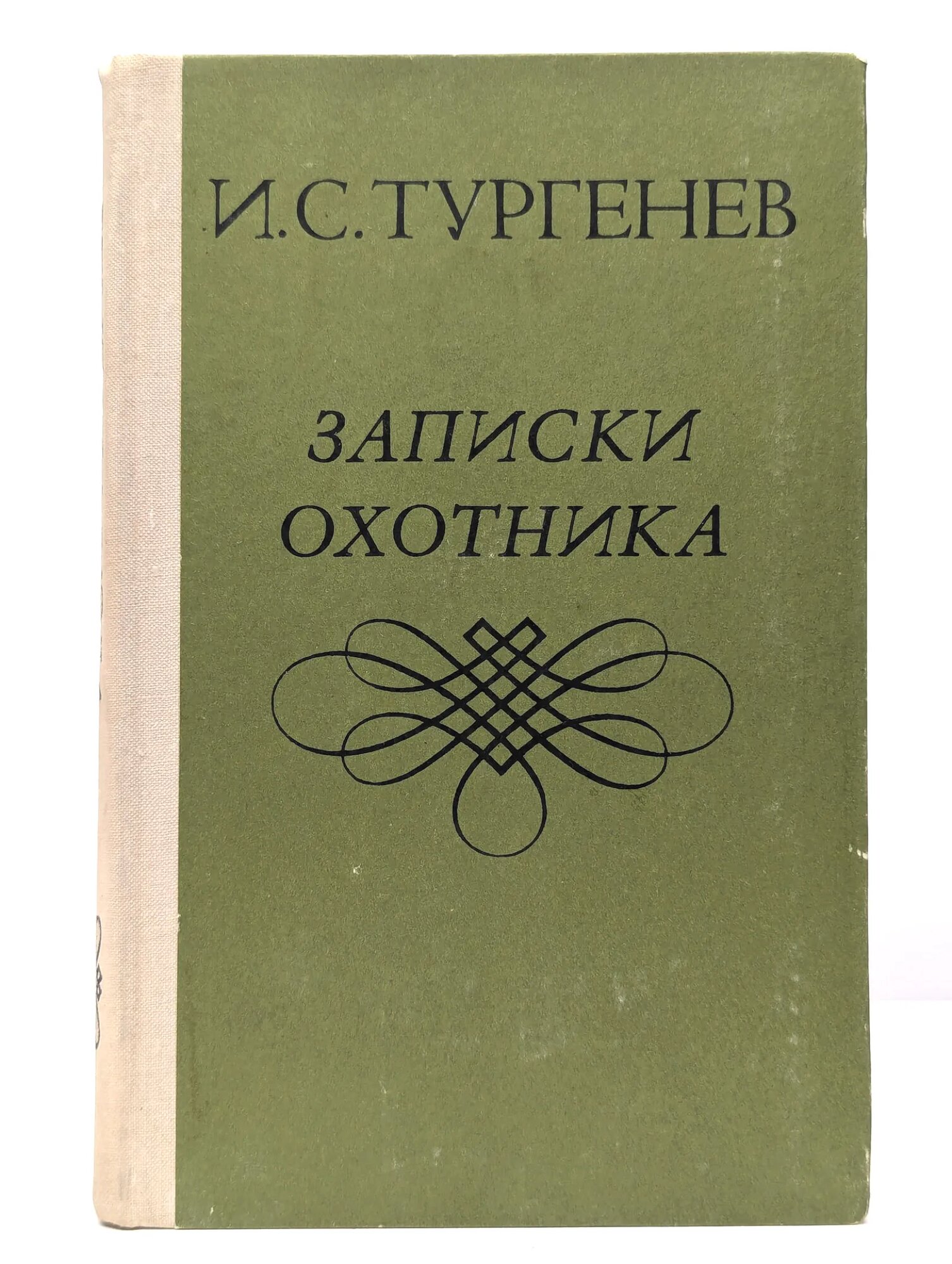 Записки охотника Тургенев Иван Сергеевич 1979