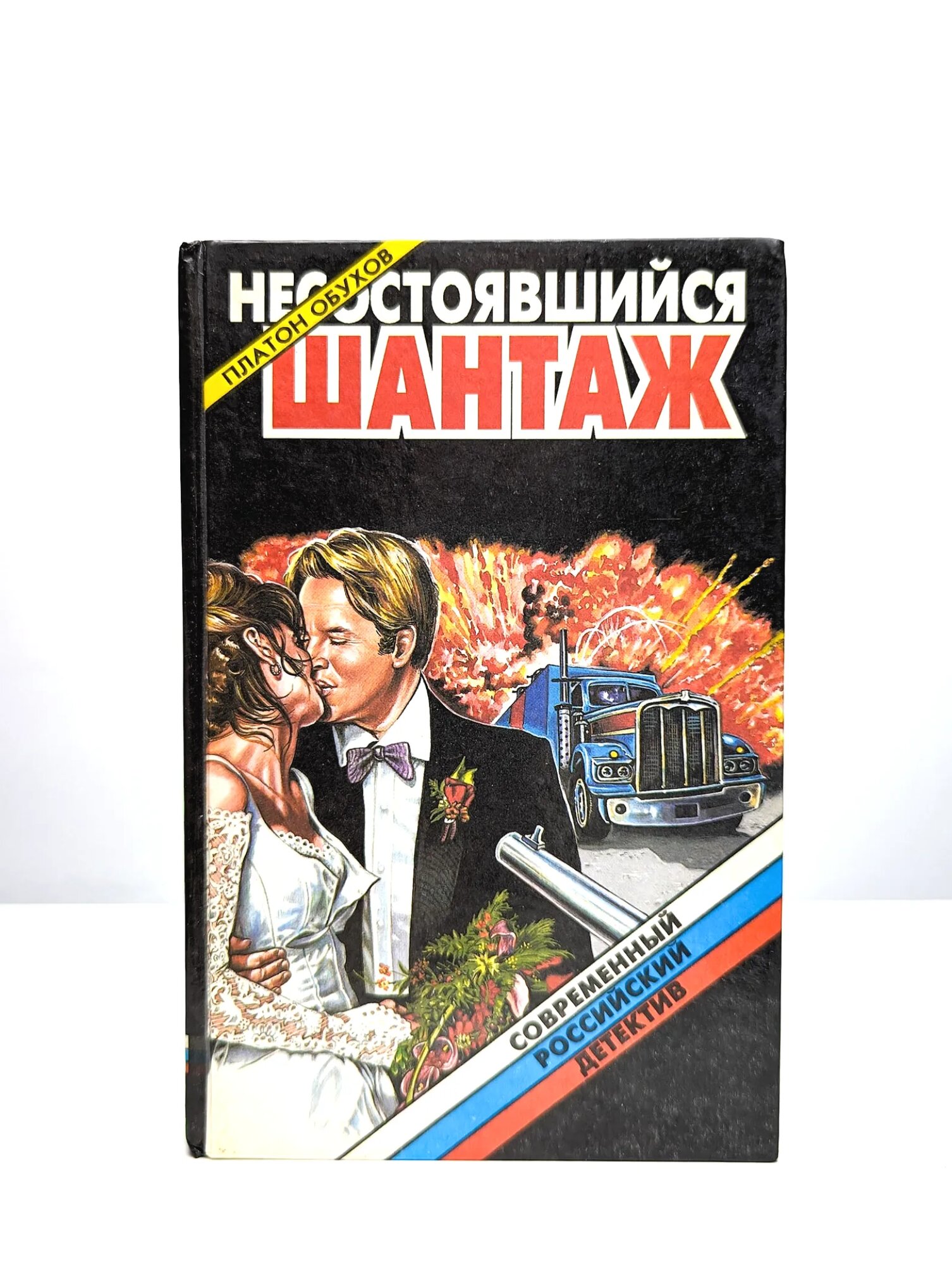 Несостоявшийся шантаж Обухов Платон Алексеевич 1995