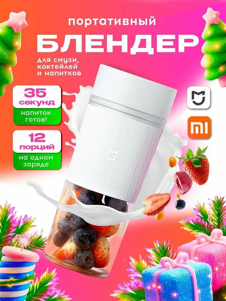 Xiaomi Портативный блендер Блендер портативный соковыжималка измельчитель Portable Juicer Cup 300 мл, белый, прозрачный