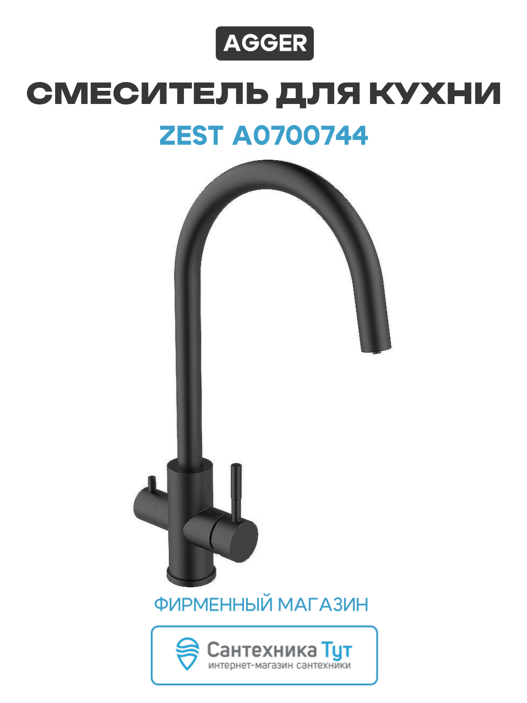 Смеситель для кухни Agger Zest A0700744 Черный латунь Германия