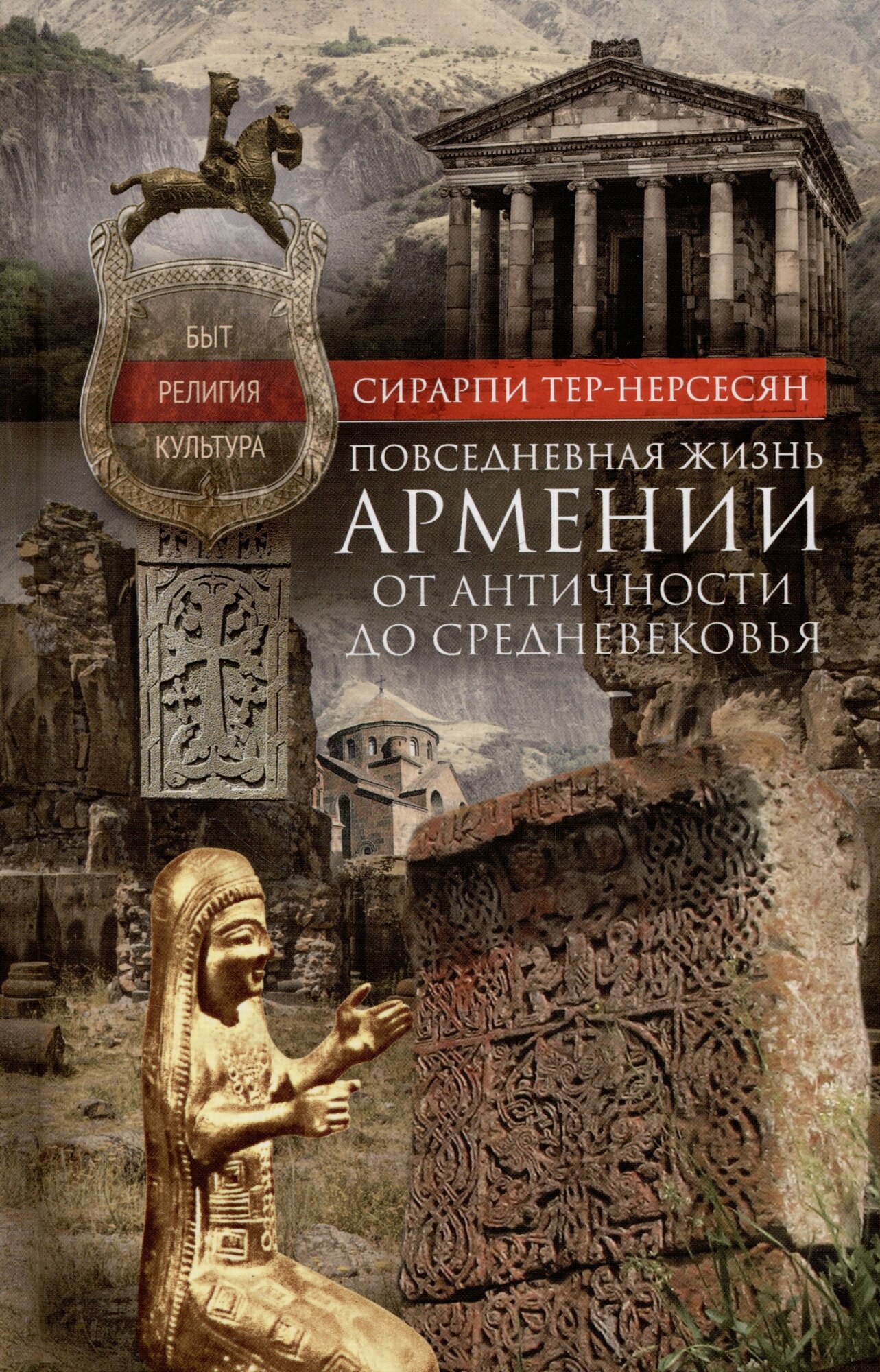 Книга: "Повседневная жизнь Армении от Античности до Средневековья. Быт, религия, культура" от Тер-Нерсесян С, русский язык, История частей света, отдельных регионов и стран