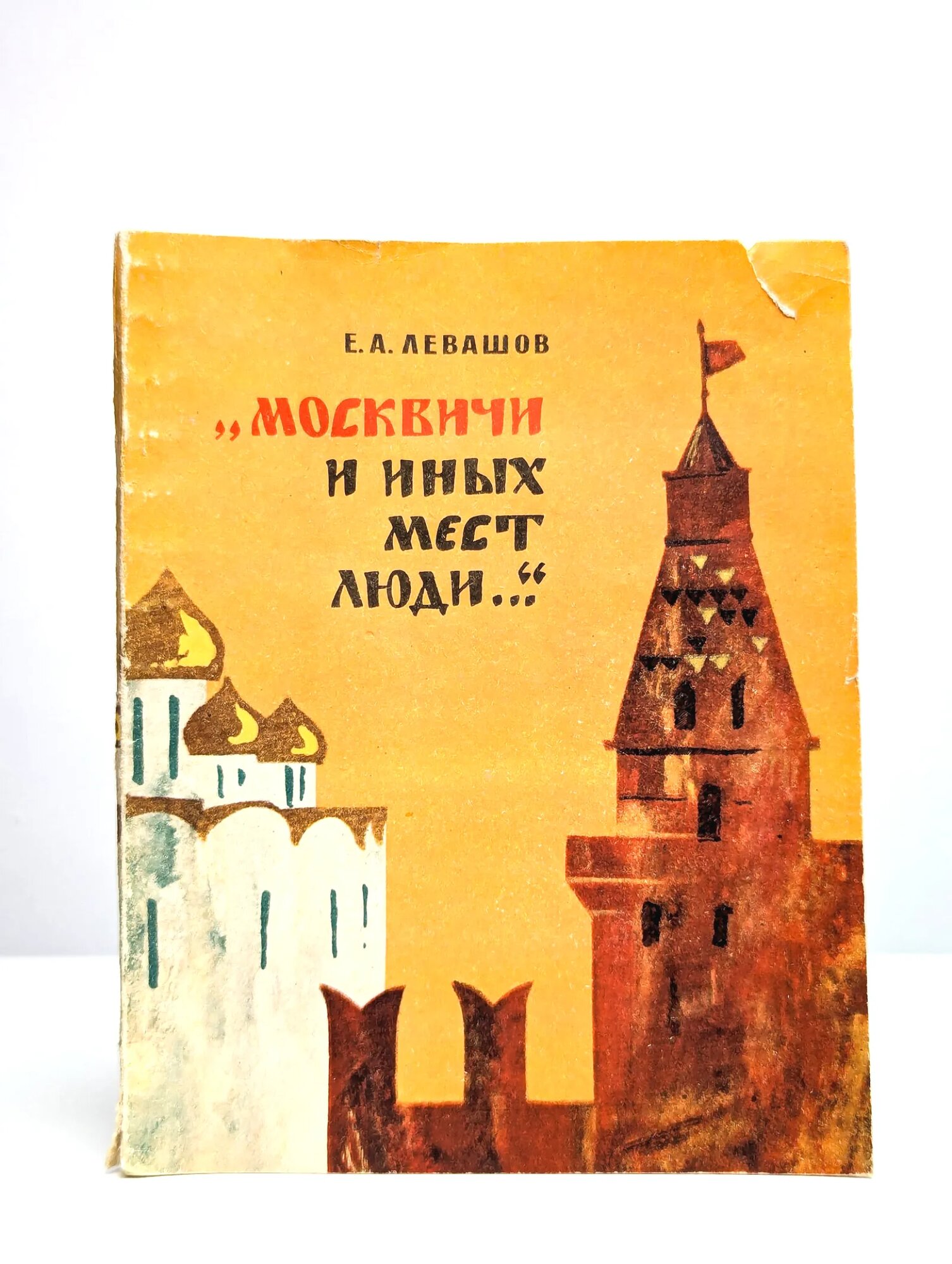 Москвичи и иных мест люди Левашов Евгений Александрович 1968