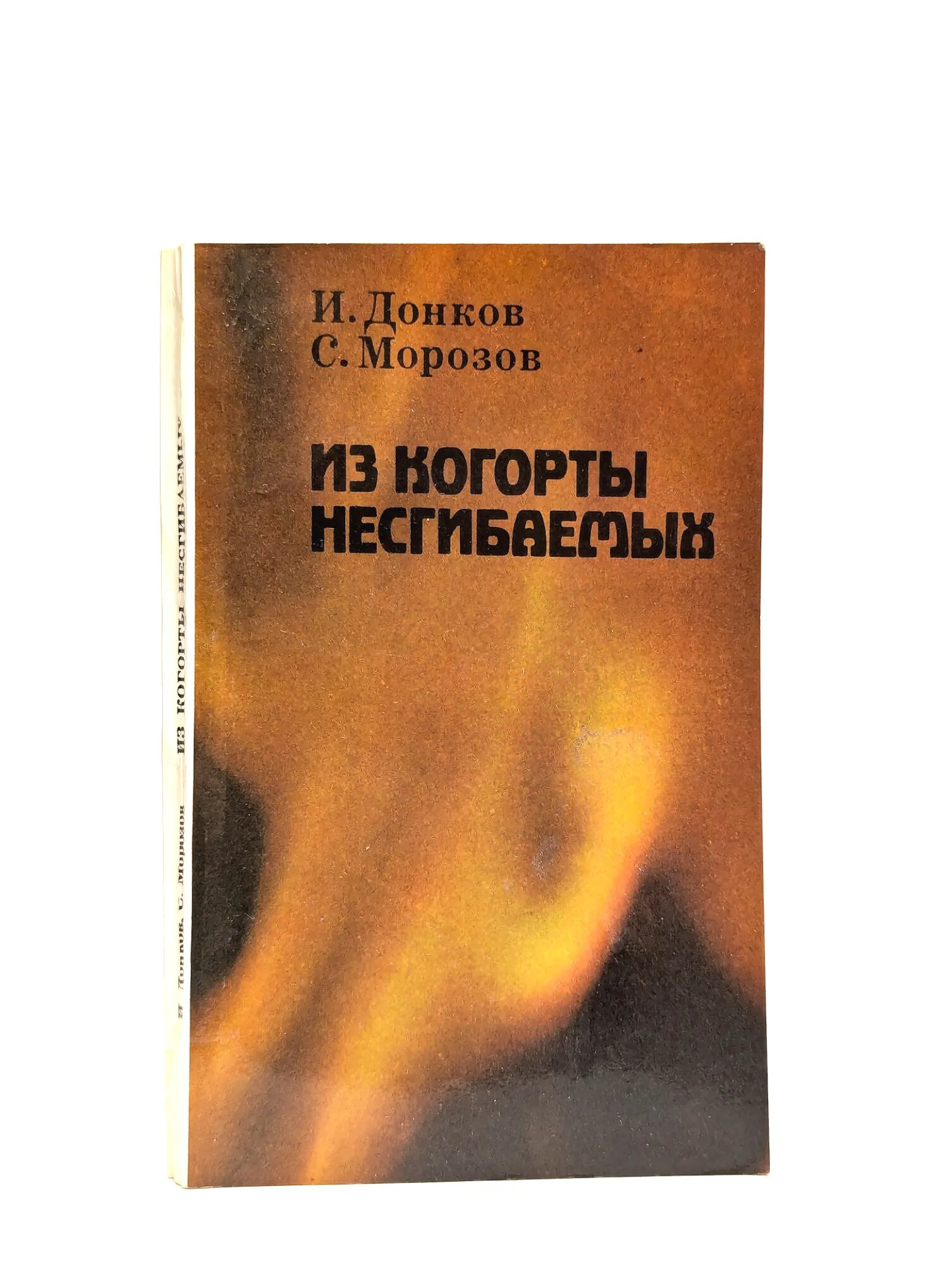 Из когорты несгибаемых Морозов Станислав Константинович, Донков Игорь Петрович 1981