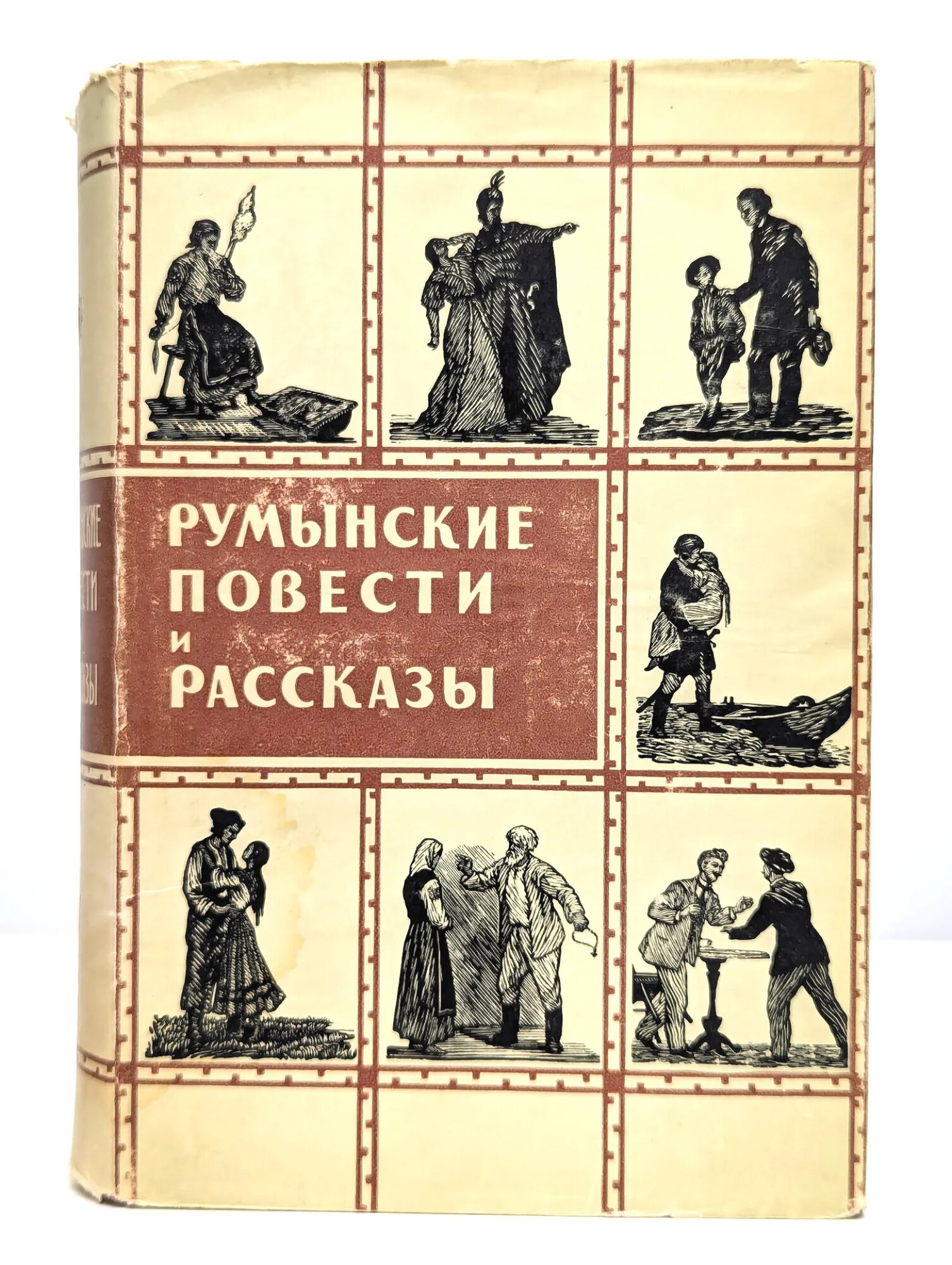 Румынские повести и рассказы. В 2 томах. Том 1 Сборник 1959