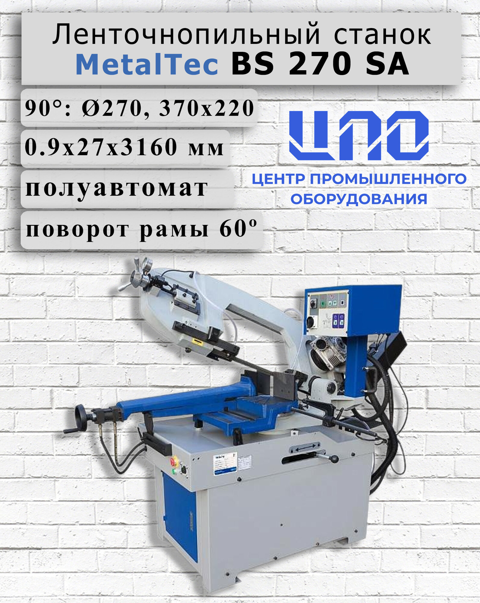 Полуавтоматический ленточнопильный станок по металлу Metaltec BS 270 SA