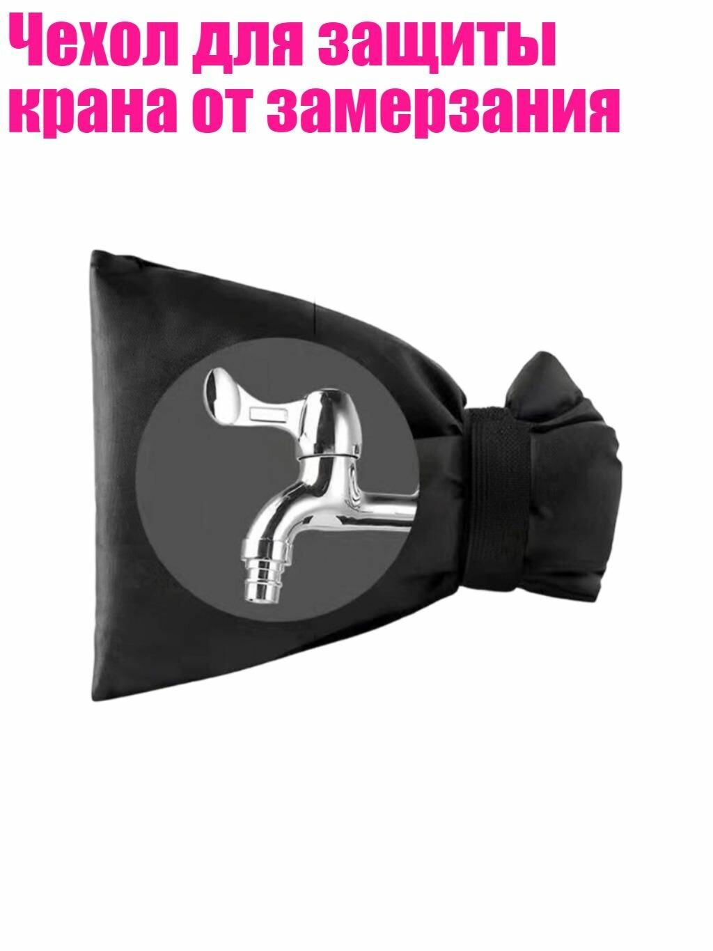 Чехол для защиты крана от замерзания, - 20x51 - Черный