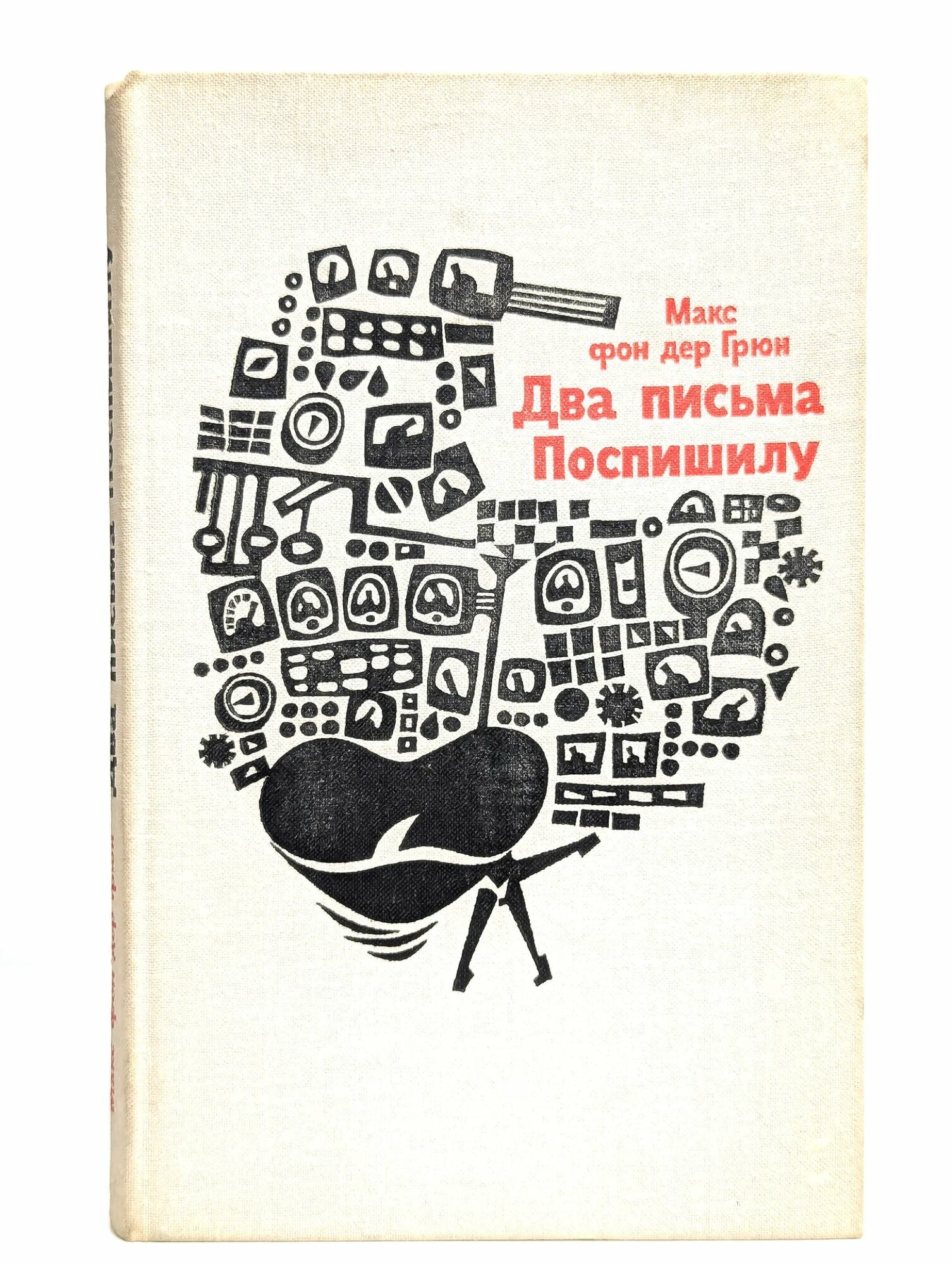 Два письма Поспишилу Грюн Макс фон дер 1972