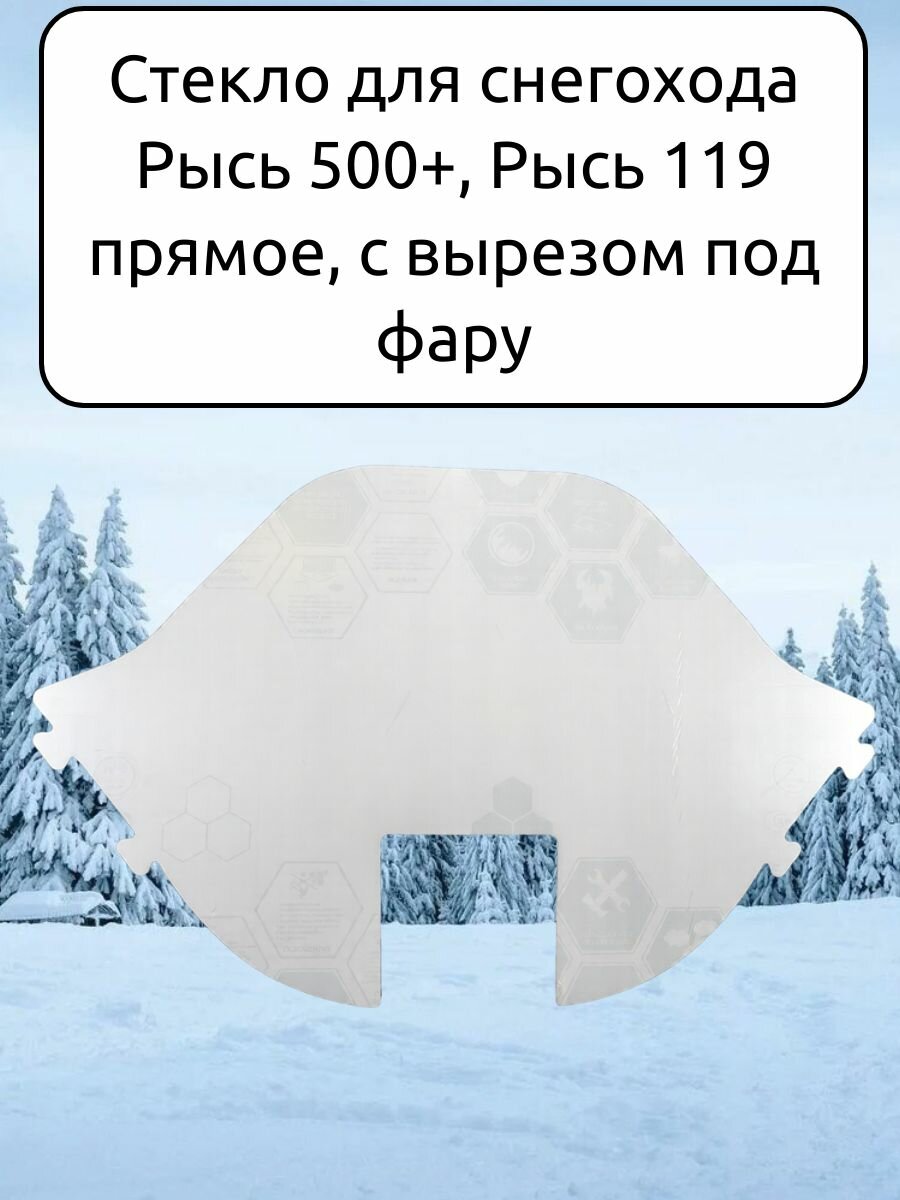 Стекло снегохода Рысь 119, Рысь 500+ (с вырезом под фару) (прямое) 119 вырез