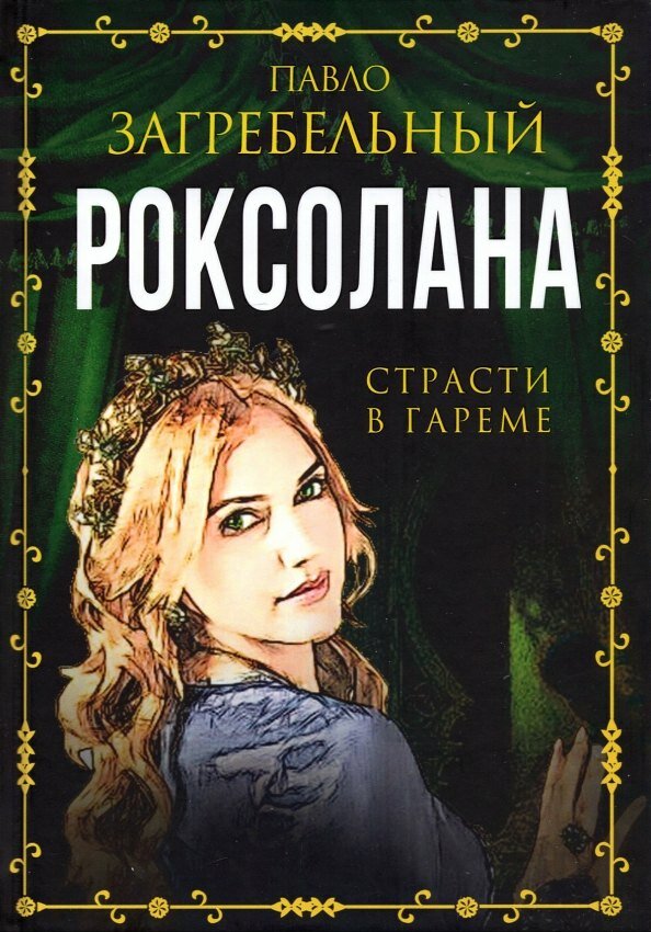 Книга: "Роксолана. Страсти в гареме" от Загребельный П, русский язык, Российская историческая проза