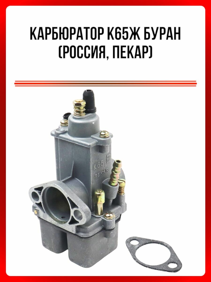 Карбюратор К65Ж Буран (Россия, пекар)