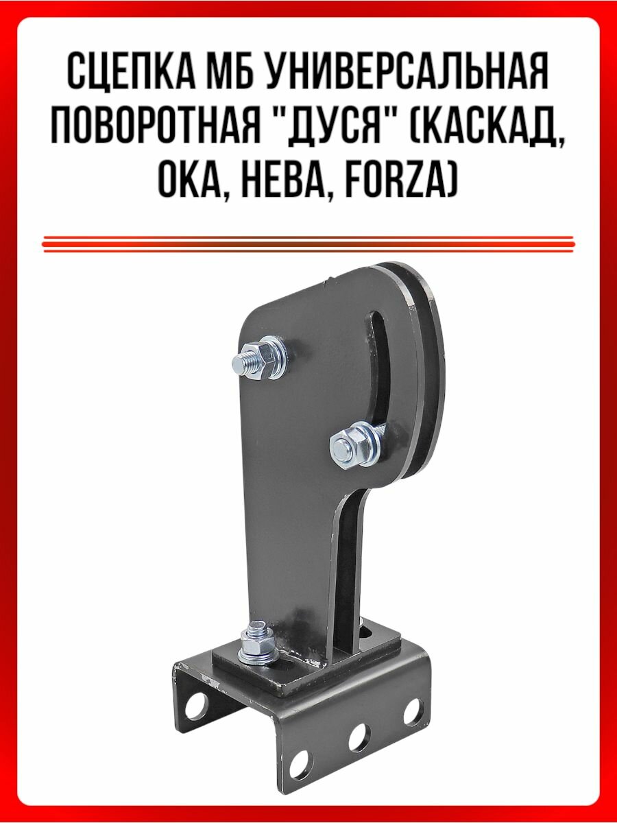Сцепка МБ универсальная поворотная "Дуся" (Каскад, Ока, Нева, Forza)