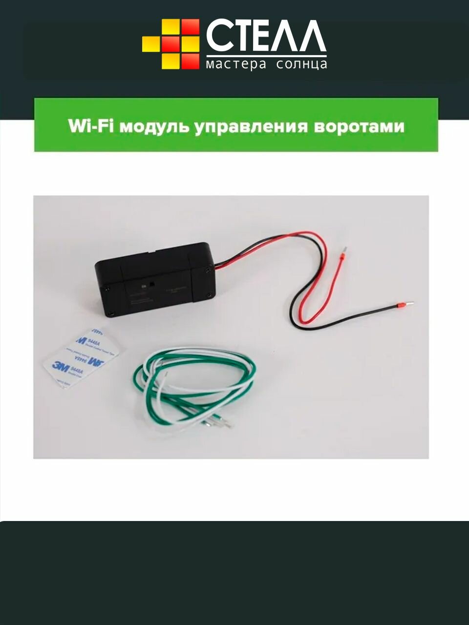 Terragate Wi-Fi модуль для управления воротами с функцией обратной связи