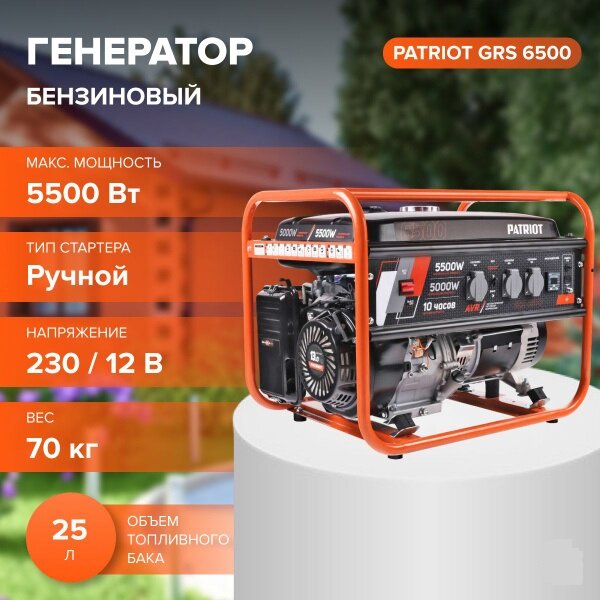 Генератор бензиновый PATRIOT GRS 6500, 5500 Вт, ручной запуск 476102266