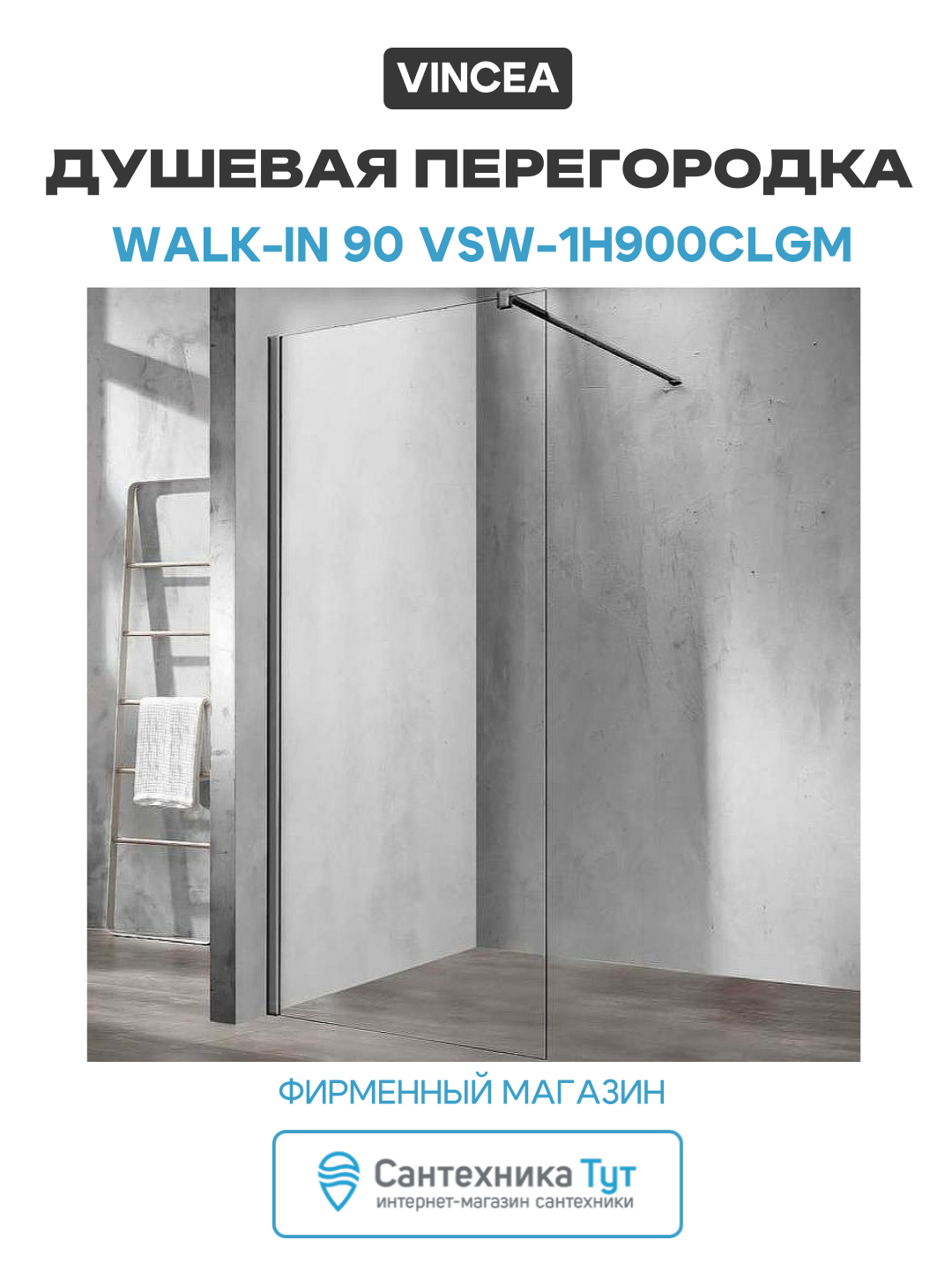 Душевая перегородка Vincea Walk-In 90 VSW-1H900CLGM профиль Вороненая сталь стекло прозрачное алюминий черный Италия