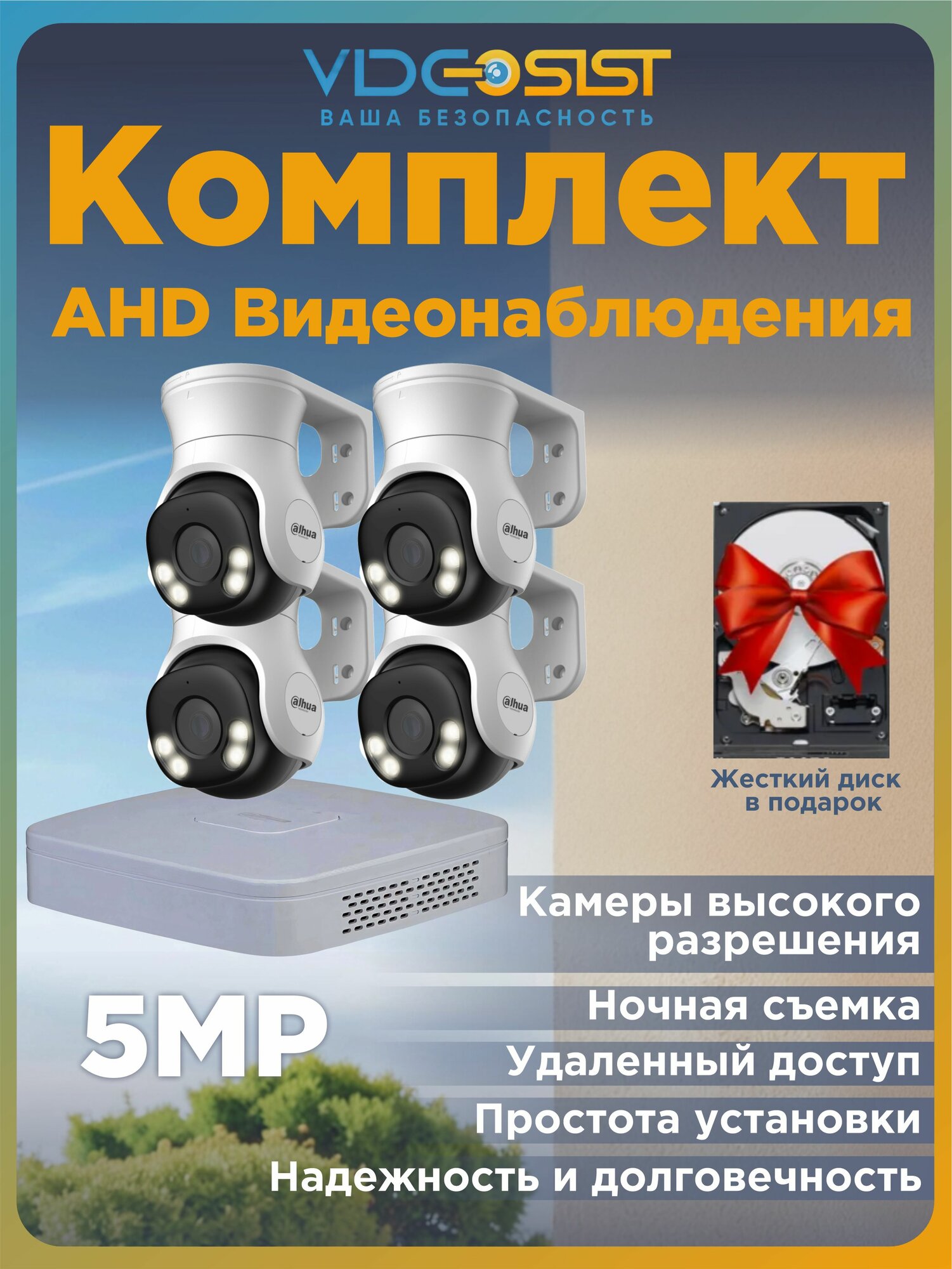 Dahua Комплект видеонаблюдения уличный 5Мп 4 аналоговые камеры с микрофоном, видеорегистратор, с жестким диском