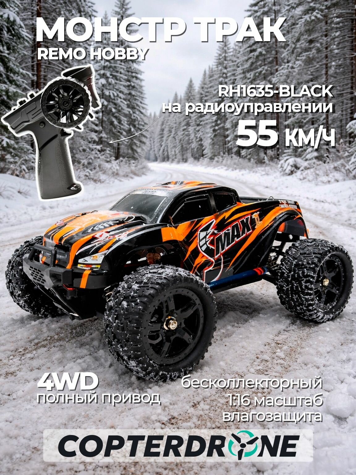 Радиоуправляемая машинка монстр Remo Hobby Smax V2.0 4WD RTR 2.4G масштаб 1:16 - RH1635-BLACK