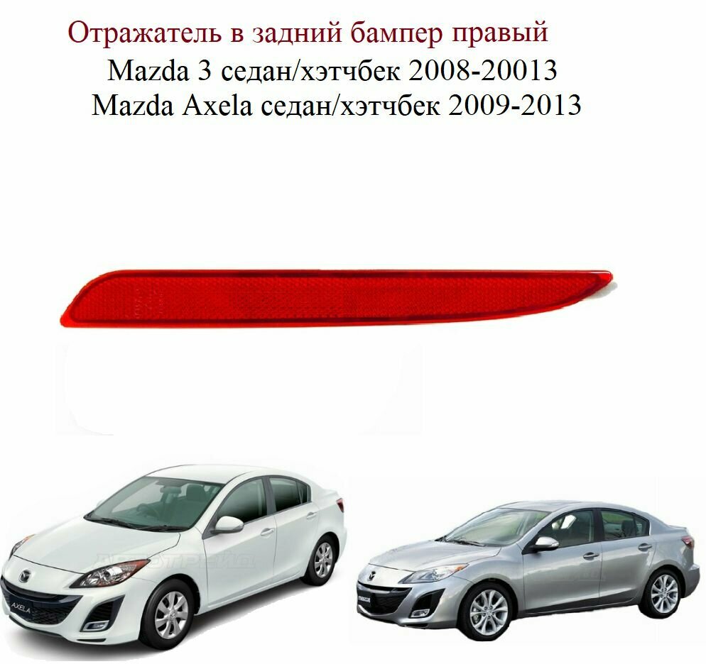Отражатель катафот в задний бампер правый Mazda 3, Mazda Axela
