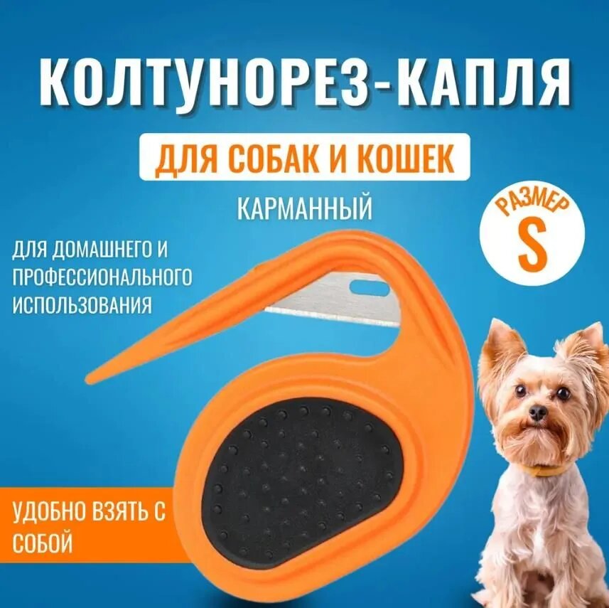 Колтунорез капля для кошек и собак, с одним лезвием, карманный